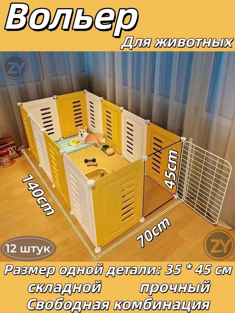 Вольер Для животных, для щенков и кошек, 12 секций, желтый, 1400x700x450 мм