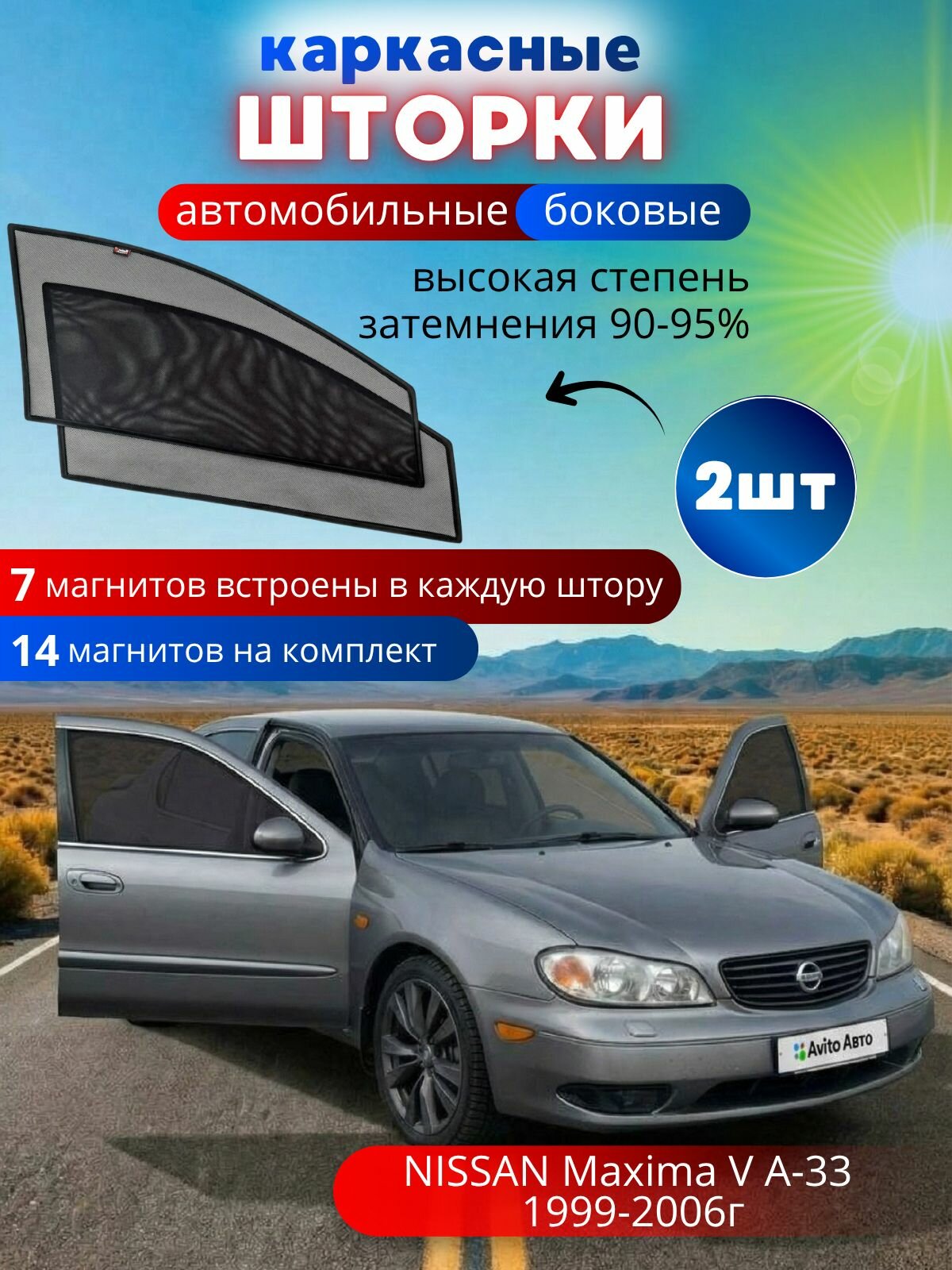 Шторки в машину от солнца на боковые стекла NISSAN Maxima V A-33 1999-2006, 2 шт, каркасные солнцезащитные шторки передних дверей, на встроенных магнитах, высокая степень затемнения 90-95%.