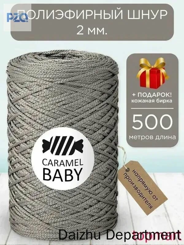 Шнур полиэфирный для вязания 2 мм 500 м, цвет карамель бэби вязальный шнур полиэстер карамельный