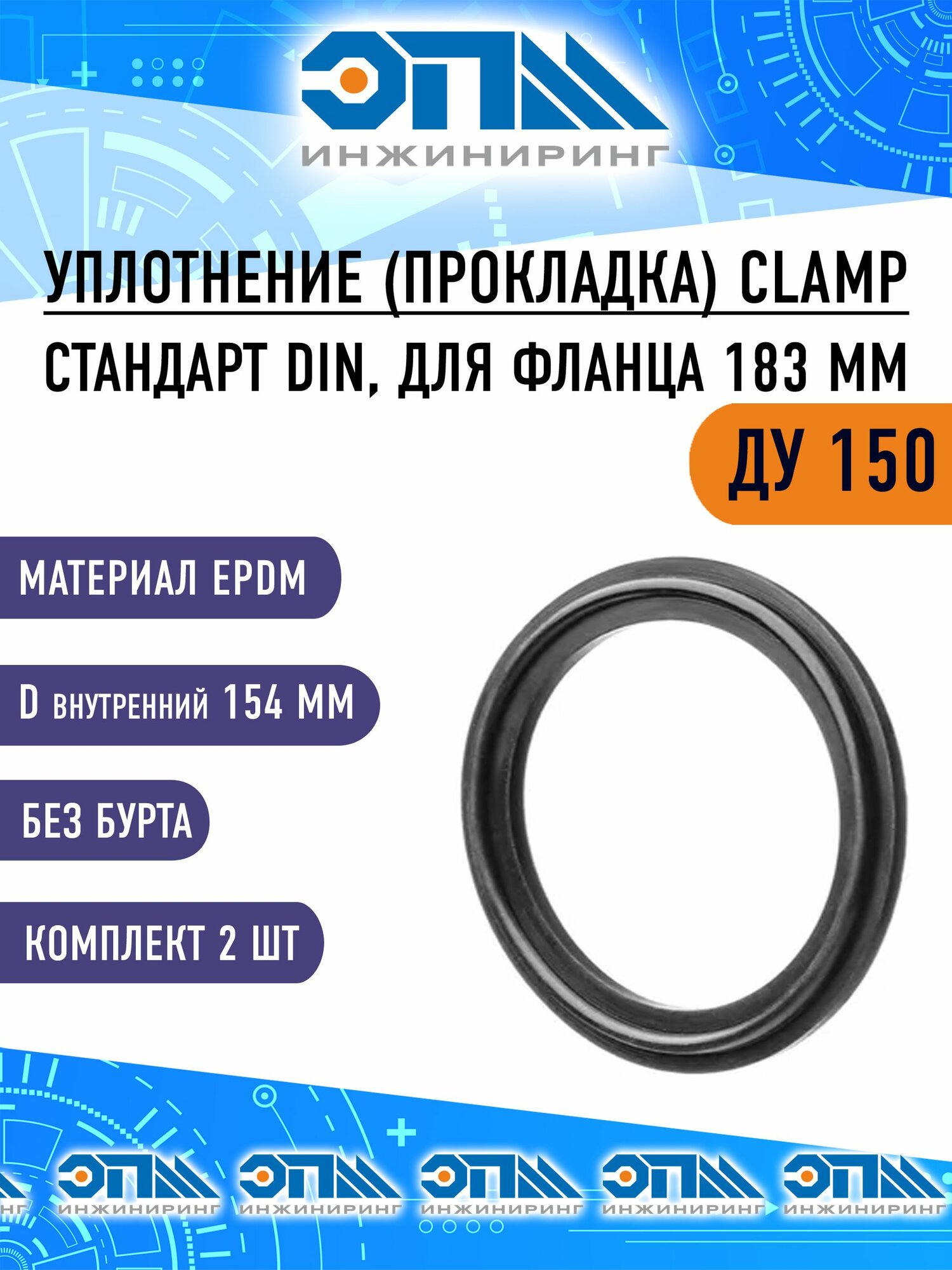 Прокладка CLAMP EPDM Ду150, DIN, для фланца 183 мм, без бурта, 2 шт.