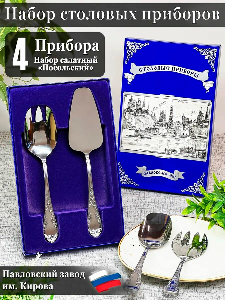 Набор столовых приборов Павловский завод им Кирова "Посольский", нержавеющая сталь, 4 предмета