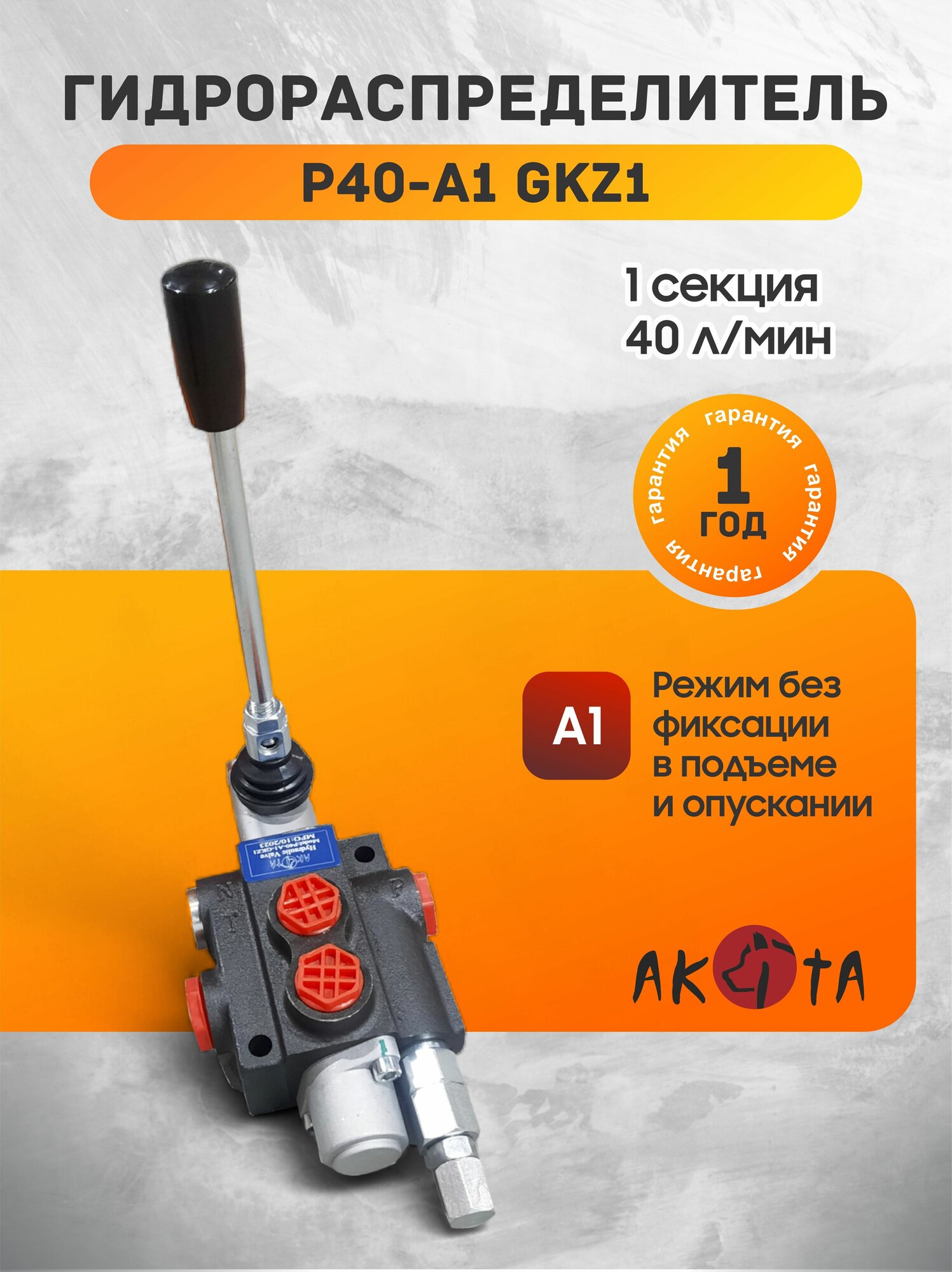 Гидрораспределитель Р40-А1 GKz1, один режим без фиксации рычага в подъеме и опускании, AKITA