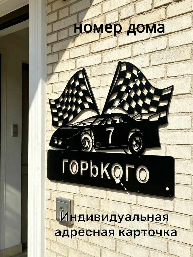 На заказ Адресная табличка на дом 26x20cm. Лазерная резка металл(Напишите продавцу номер дома и название улицы)
