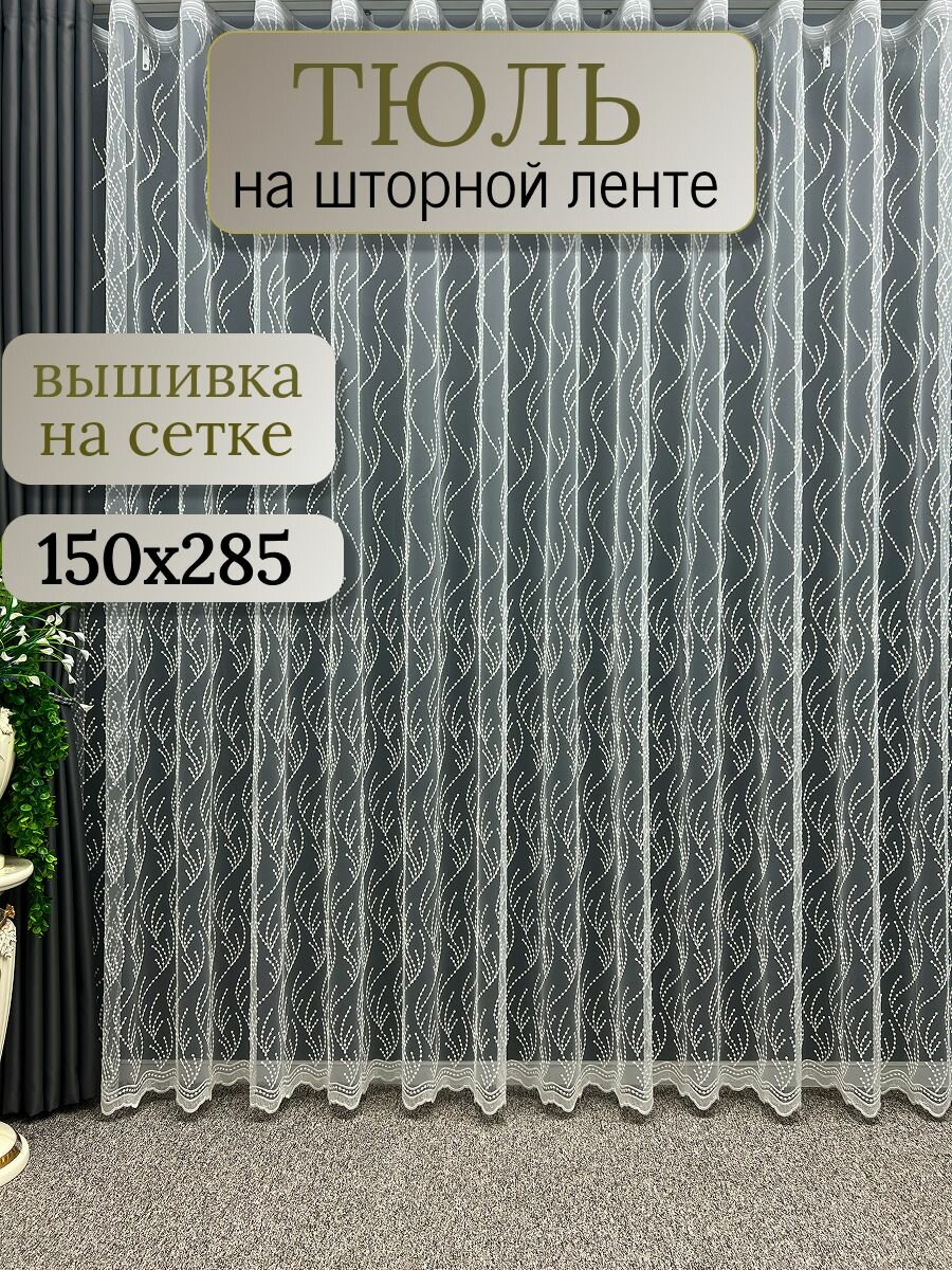 Тюль на шторной ленте