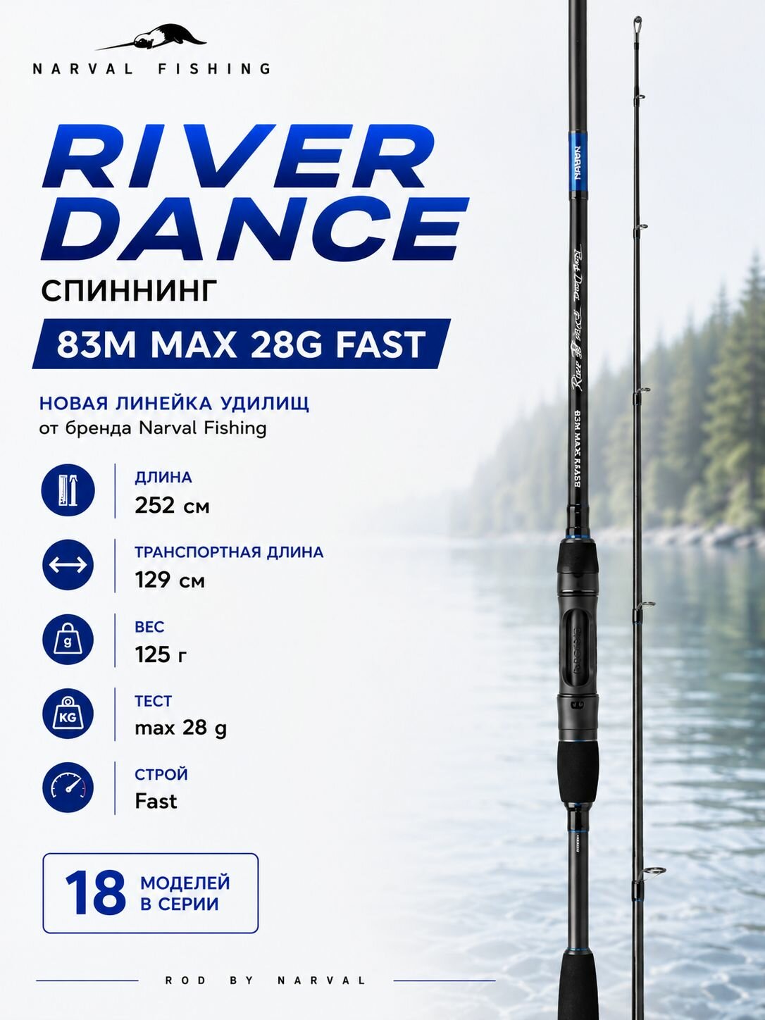 Спиннинг Narval Fishing River Dance 83M max 28g Fast