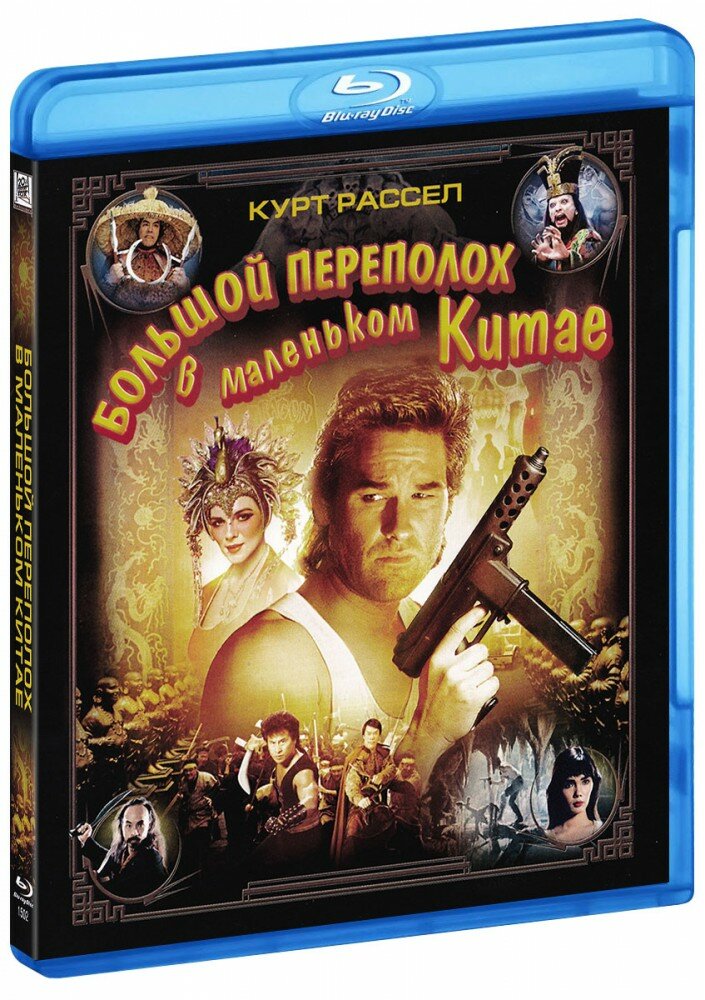 Большой переполох в Маленьком Китае (Blu-Ray) (блю-рей диск, Blu-Ray Box)