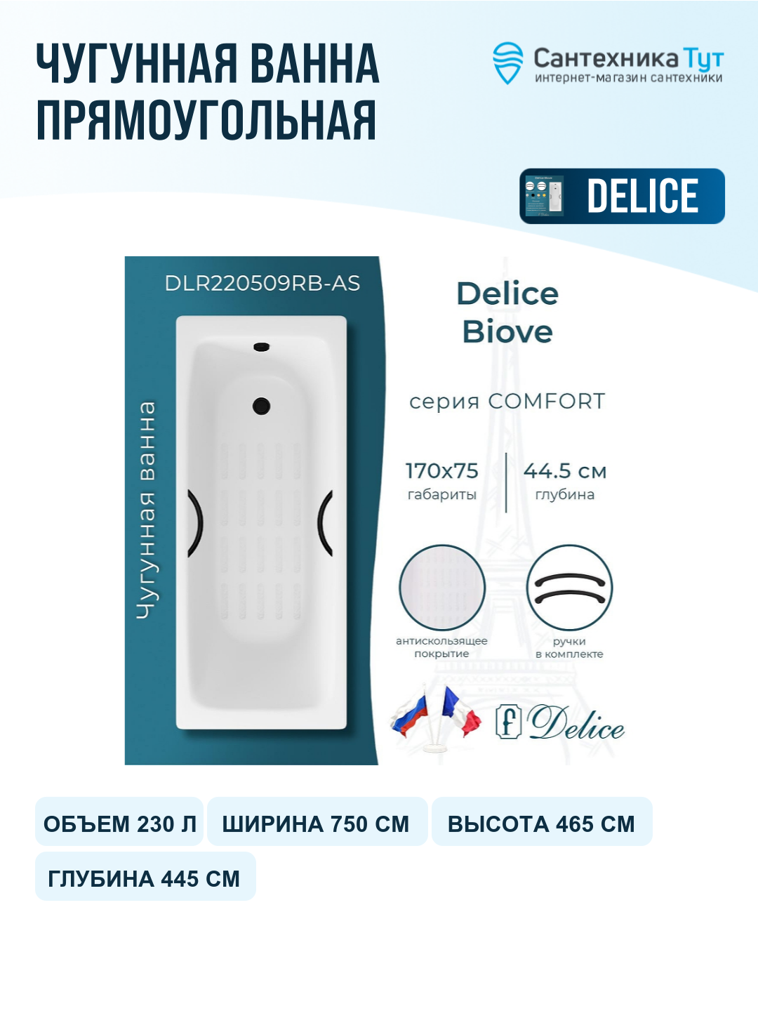 Чугунная ванна Delice Biove 170х75 DLR220509RB-AS с черными матовыми ручками с антискользящим покрытием