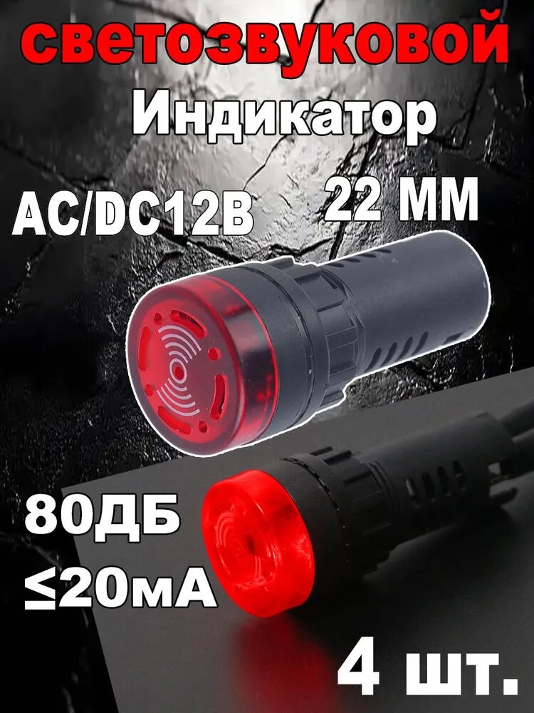 Оповещатель светозвуковой, AD16-22SM(Красный),12В- 4 шт