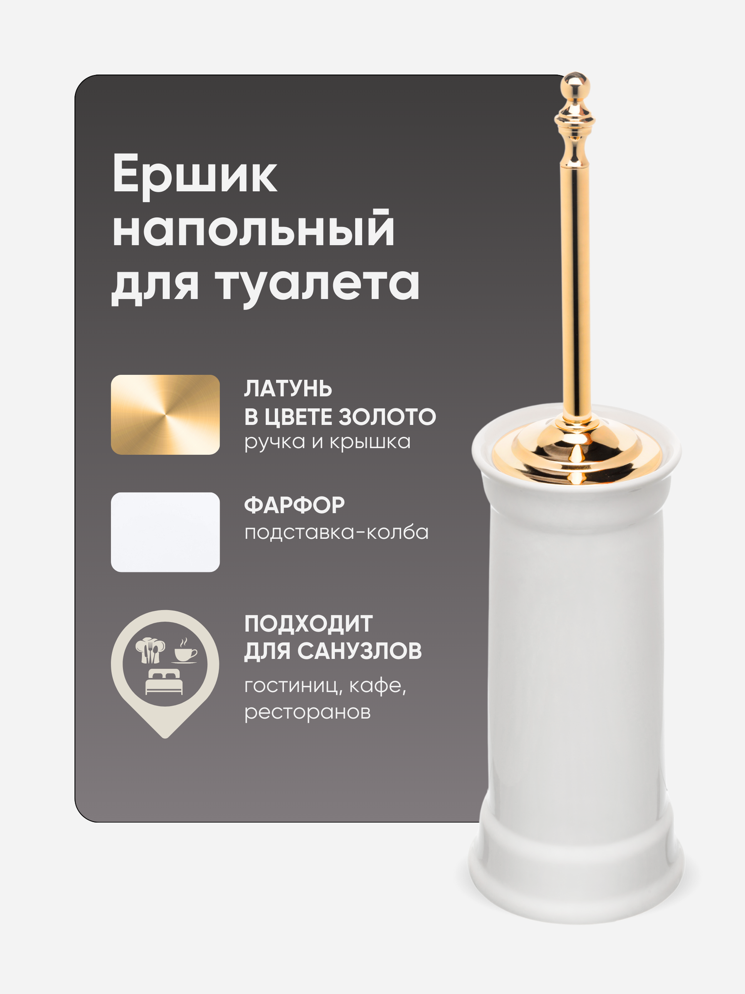 Ершик для унитаза напольный латунь фарфор