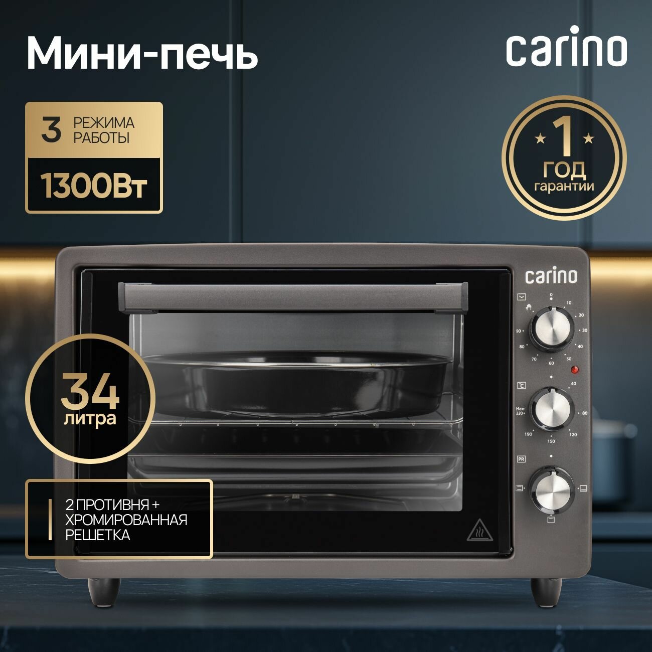 Мини-печь CARINO, 3 режима, 34л, 1300Вт, таймер, 2 противня + хромированная решетка, черный