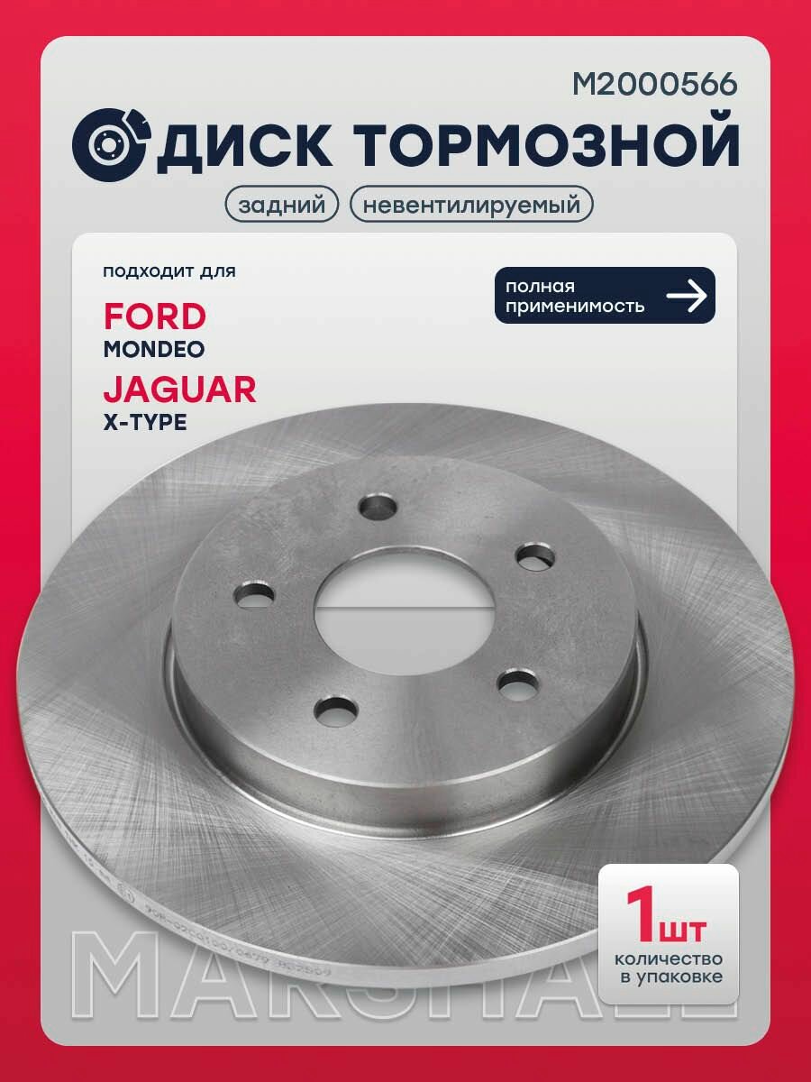 Диск тормозной задний Форд Мондео 3 JAGUAR X-TYPE, 1676983, 1464914, 1506339, 8973411