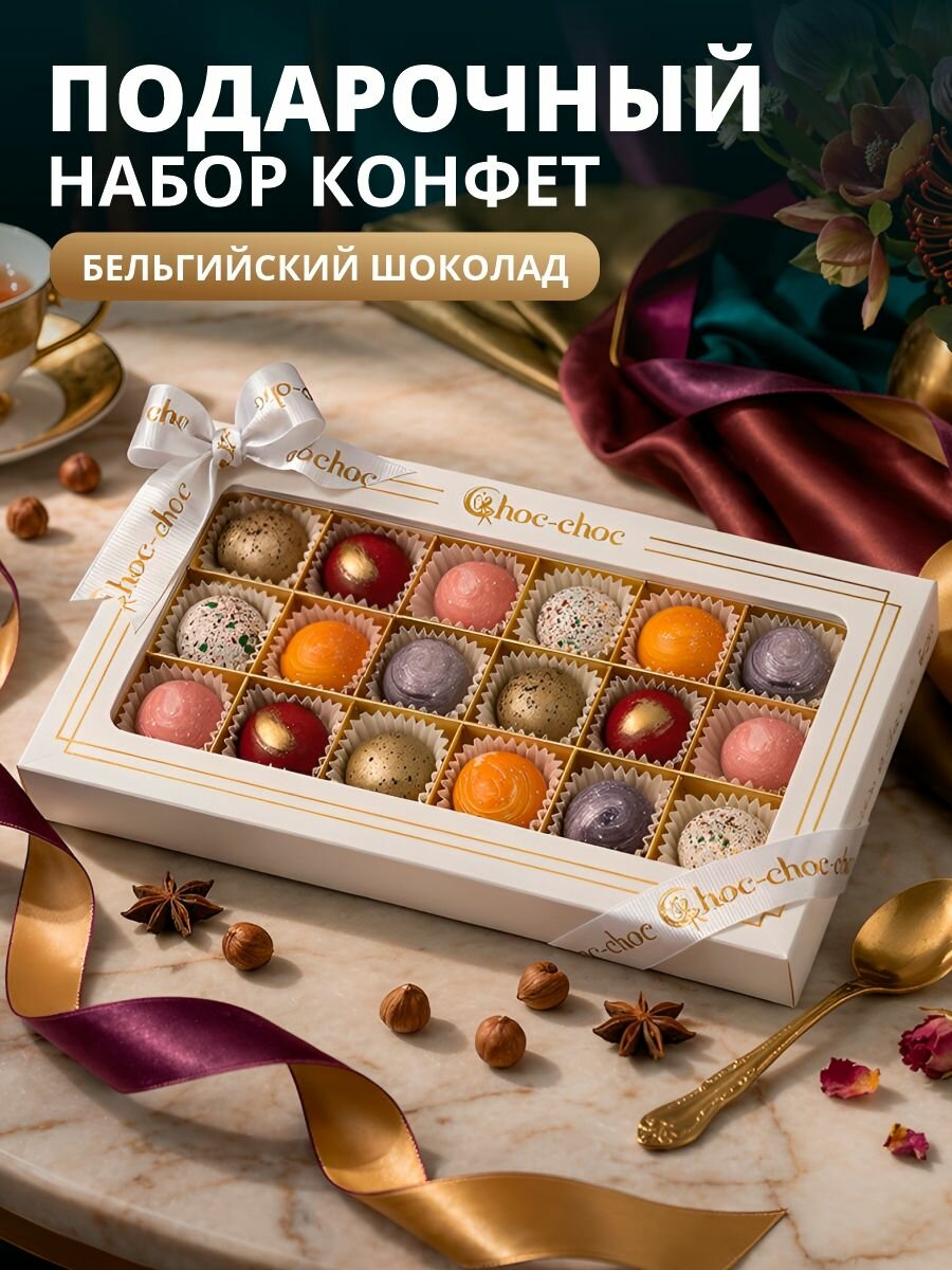 Подарочный набор шоколадных конфет, ассорти из бельгийского шоколада, открытка в подарок