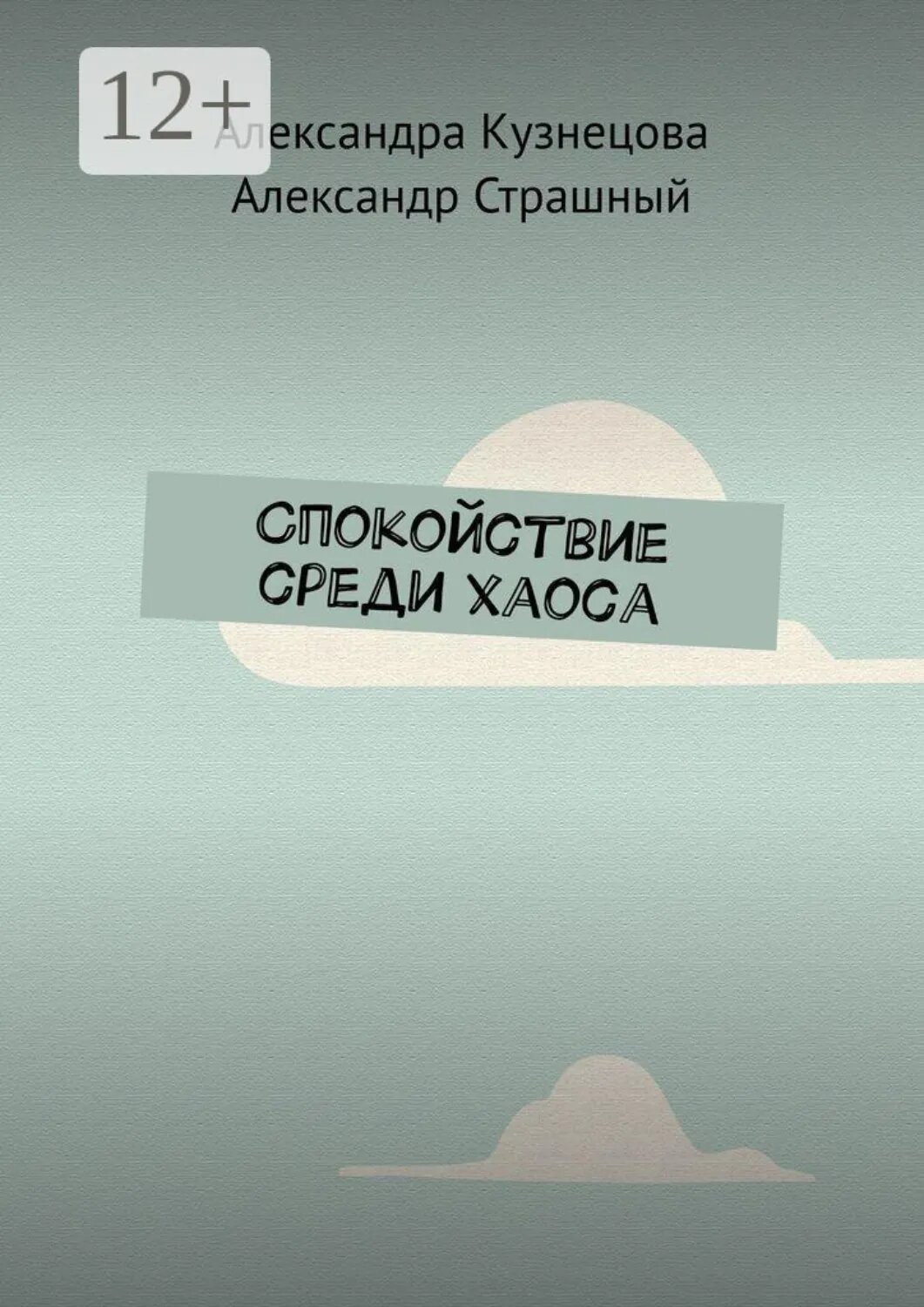 Спокойствие среди хаоса [Цифровая книга]