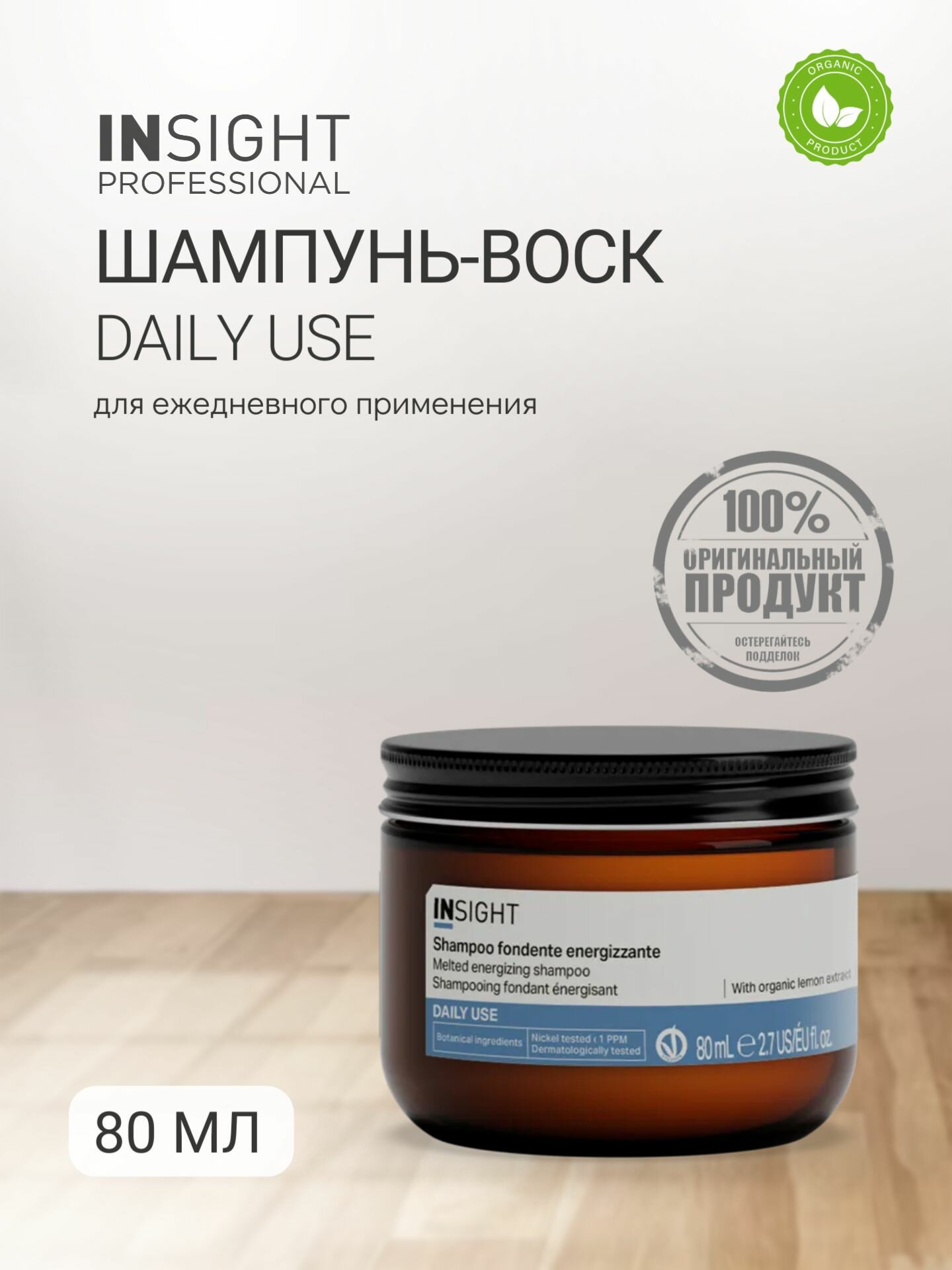 Шампунь-воск Insight DAILY USE для ежедневного применения 80 мл Melted care