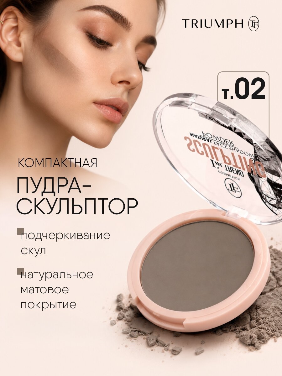 Пудра - скульптор для лица TF cosmetics контуринг сухой, 02 Глубокая тень