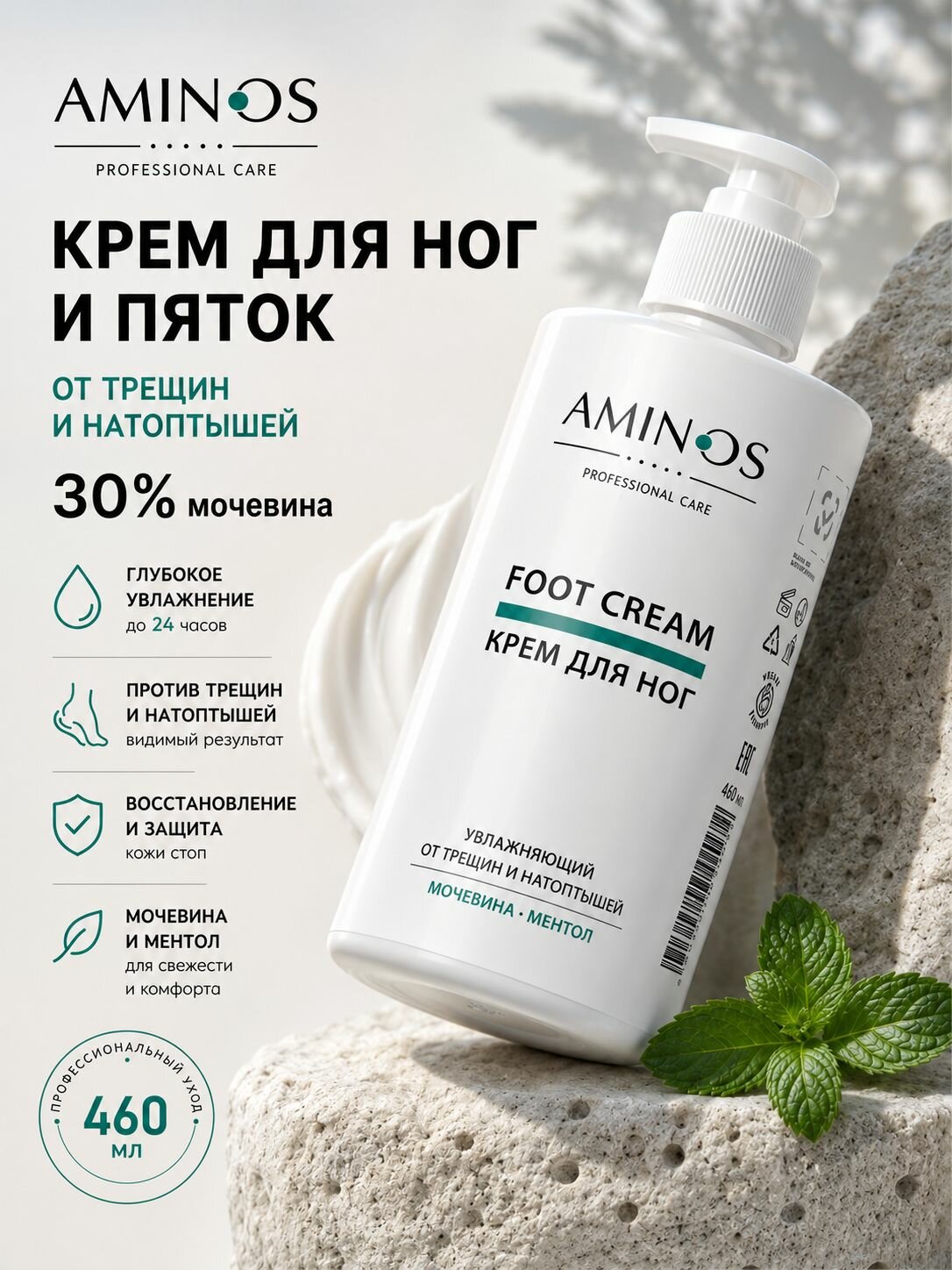AMINos Крем для ног от трещин и натоптышей с мочевиной 30%, увлажняющий ,460 мл.