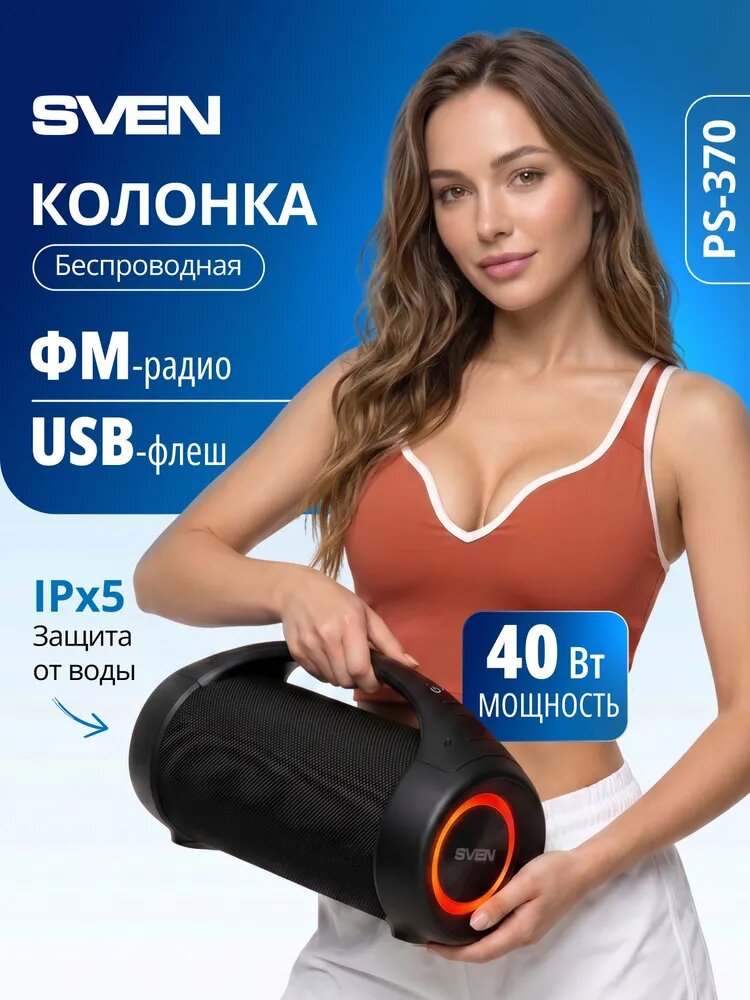 SVEN PS-370 Колонка беспроводная портативная с bluetooth / Переносная музыкальная акустика с подсветкой и аккумулятором (влагозащита IPx5, ФМ-радио, USB, 3600 мА*ч), 40 Вт