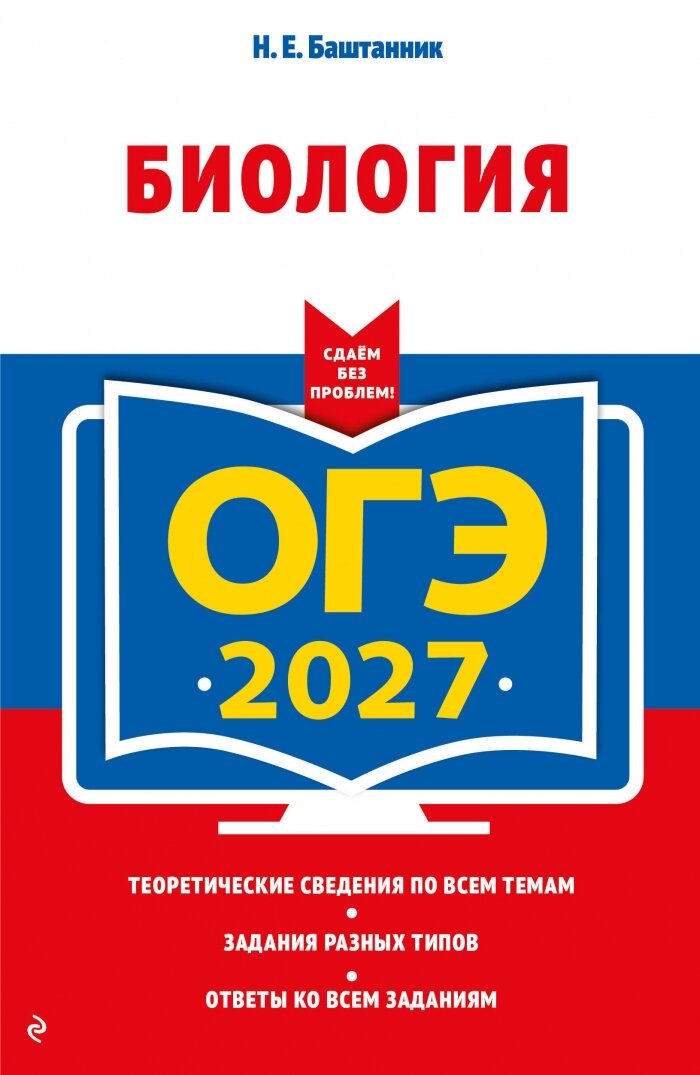 ОГЭ-2027. Биология