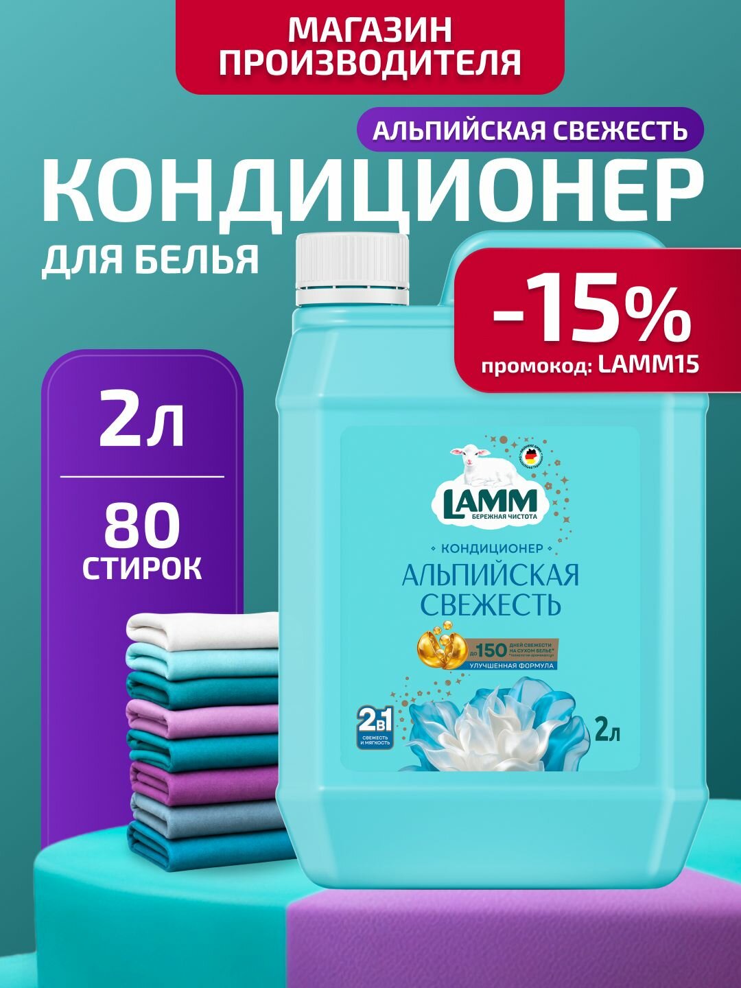 Кондиционер для белья LAMM "Альпийская свежесть" универсальный концентрат ополаскиватель для всех типов тканей 2 л