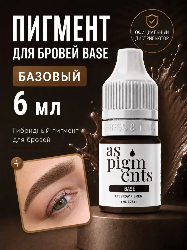 AS Company Пигмент для татуажа, перманентного макияжа бровей Base (Базовый), 6 мл (AS Pigments, Алина Шахова, Пигменты Шаховой)