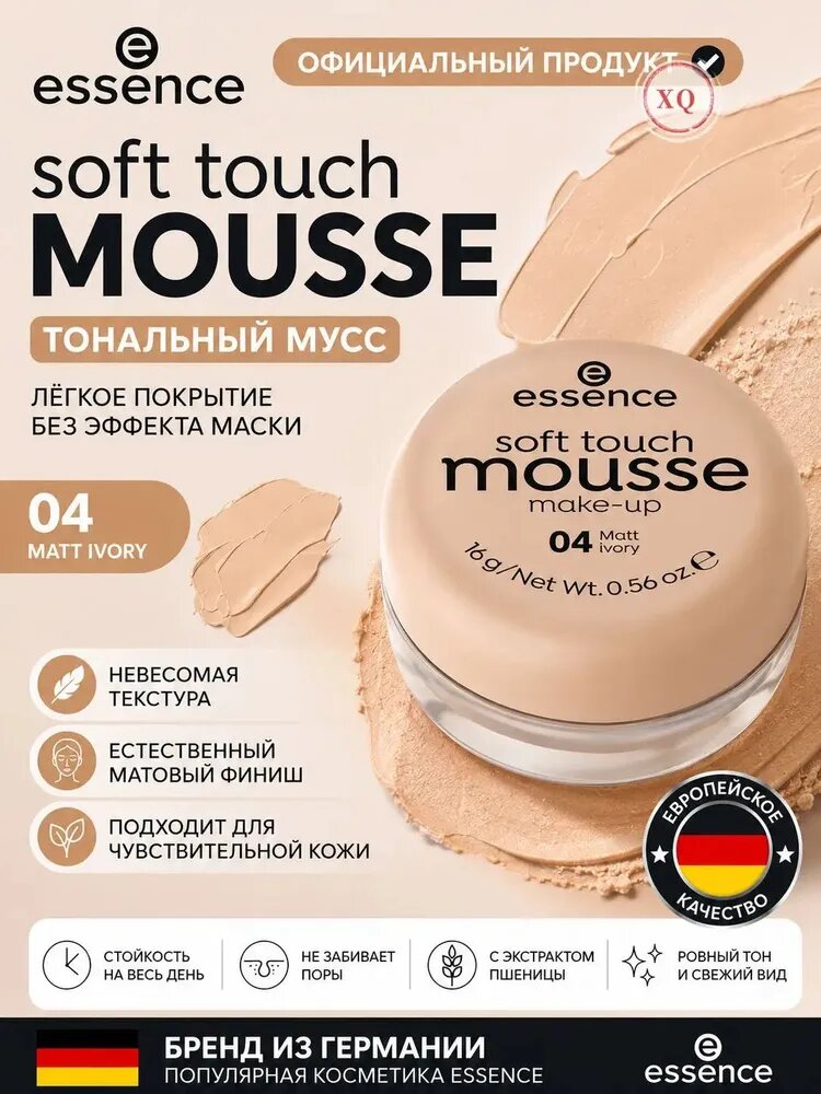 Essence Матирующий тональный мусс Natural Matte Mousse #04 Matt ivory