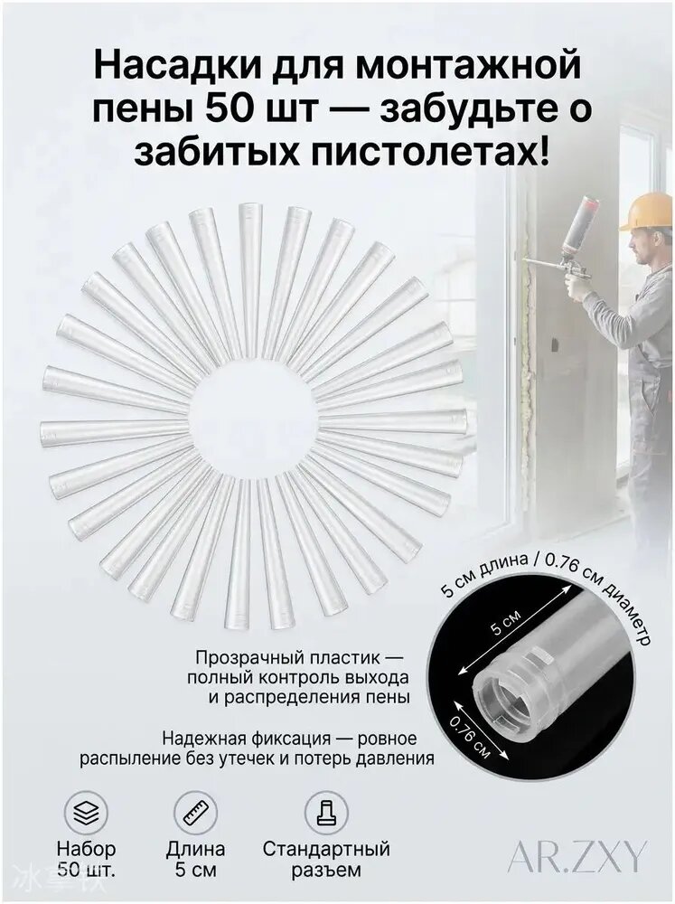 Насадки для монтажной пены, комплект 50 шт - прозрачные сменные носики-трубки для пистолета распылителя / расходники для утепления и герметизации окон и дверей