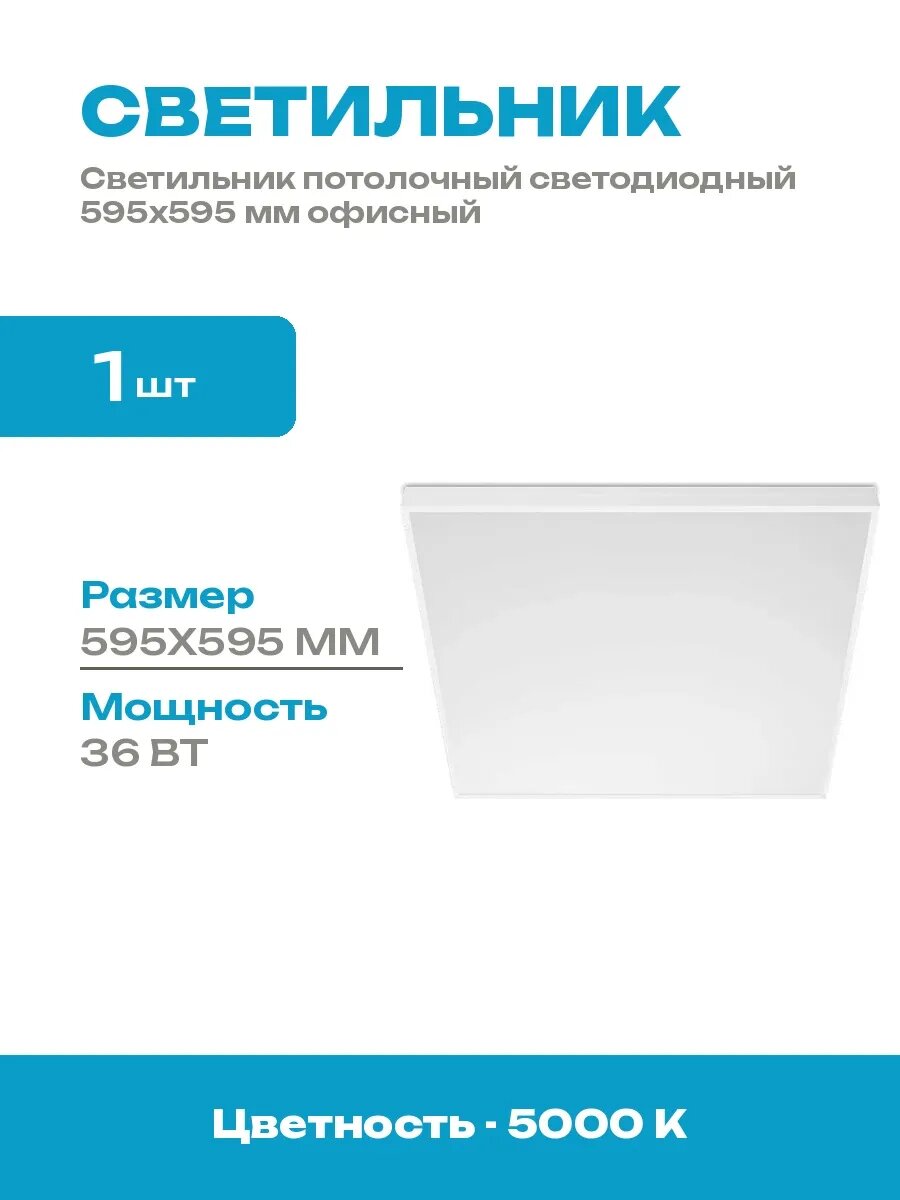 Светильник светодиодный Армстронг встраиваемый 36Вт 5000К