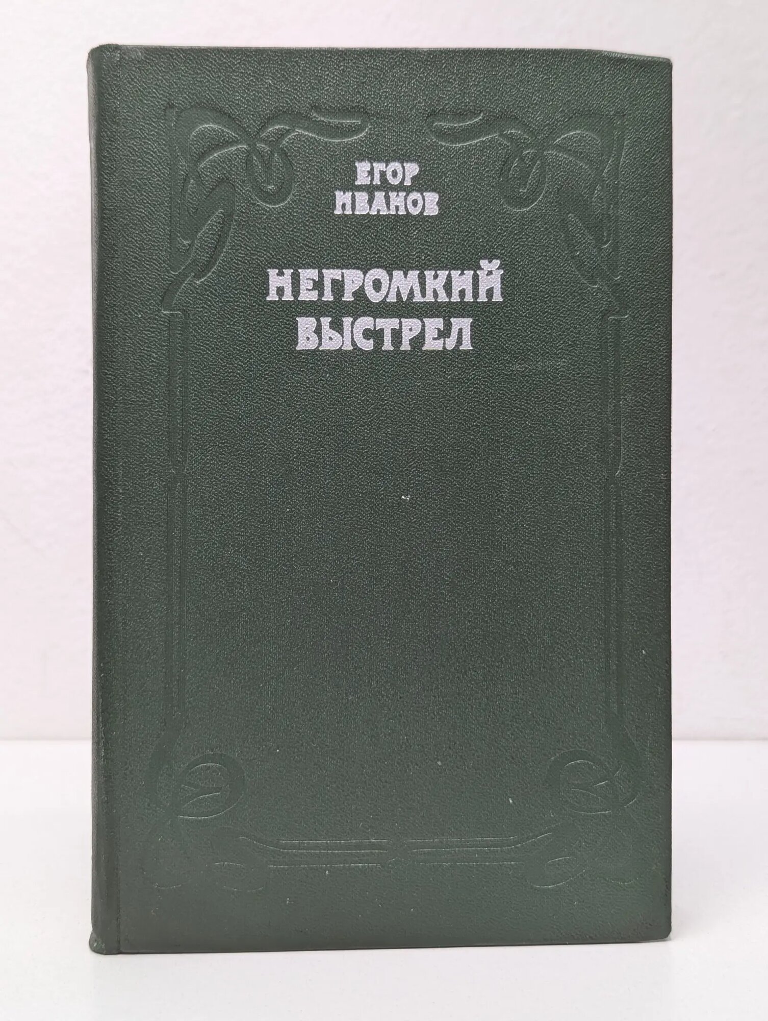 Негромкий выстрел Иванов Егор 1978
