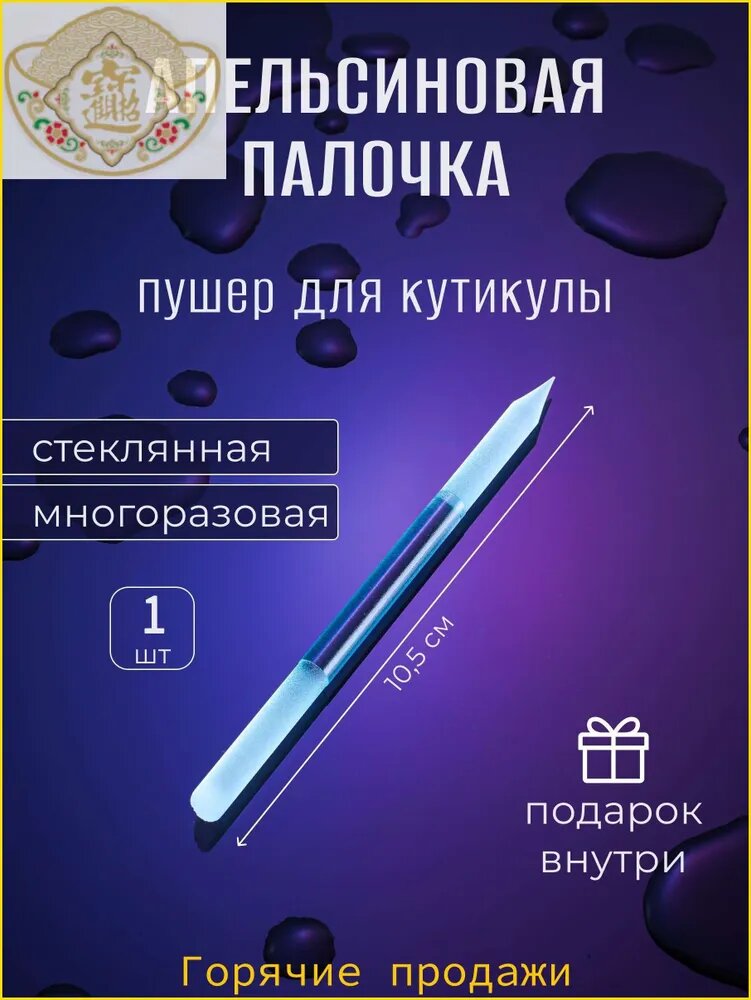 ПоследнийПалочка апельсиновая из нано стекла многоразовая, голубая, инструмент для маникюра, пушер для кутикулы