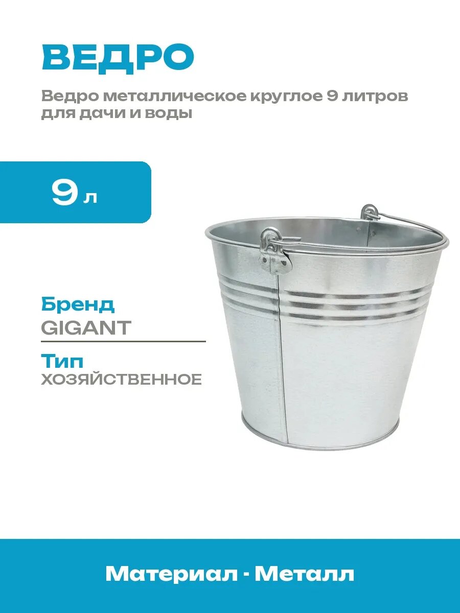 Ведро оцинкованное 9 л хозяйственное для сада и огорода