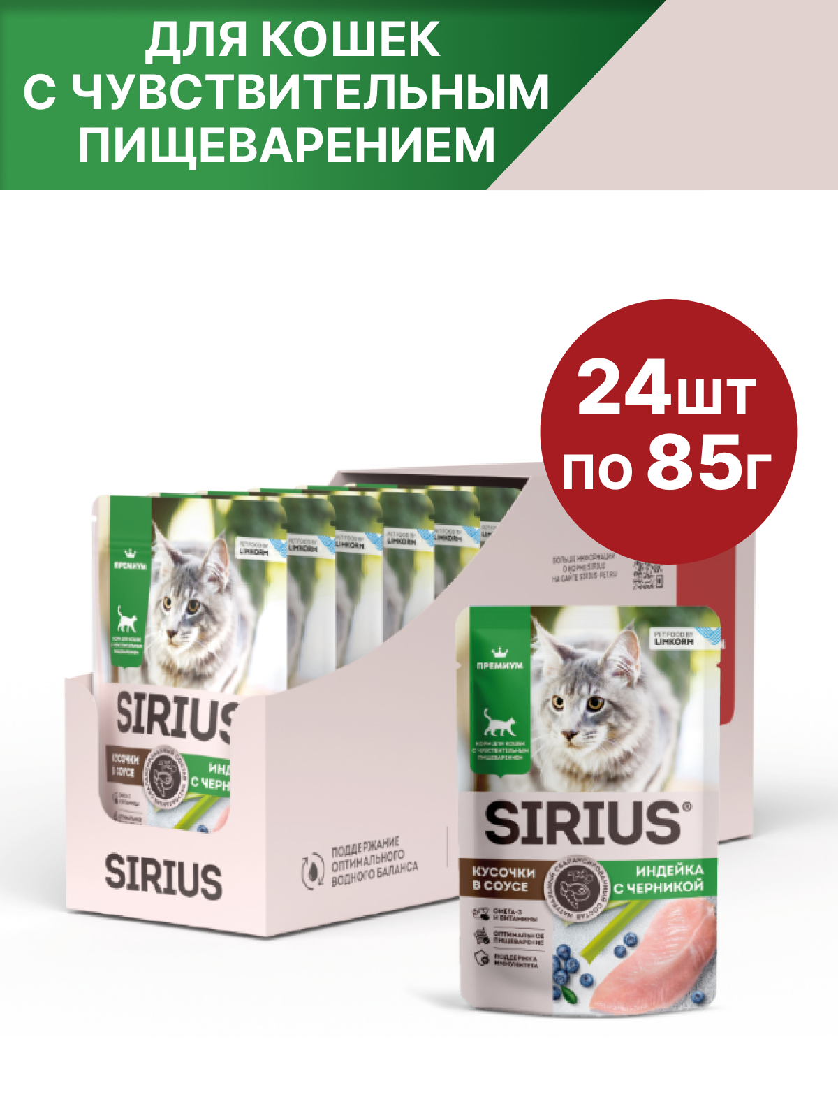 Корм консервированный полнорационный SIRIUS(Сириус), для кошек с чувствительным пищеварением, индейка, черника,24шт, 85г