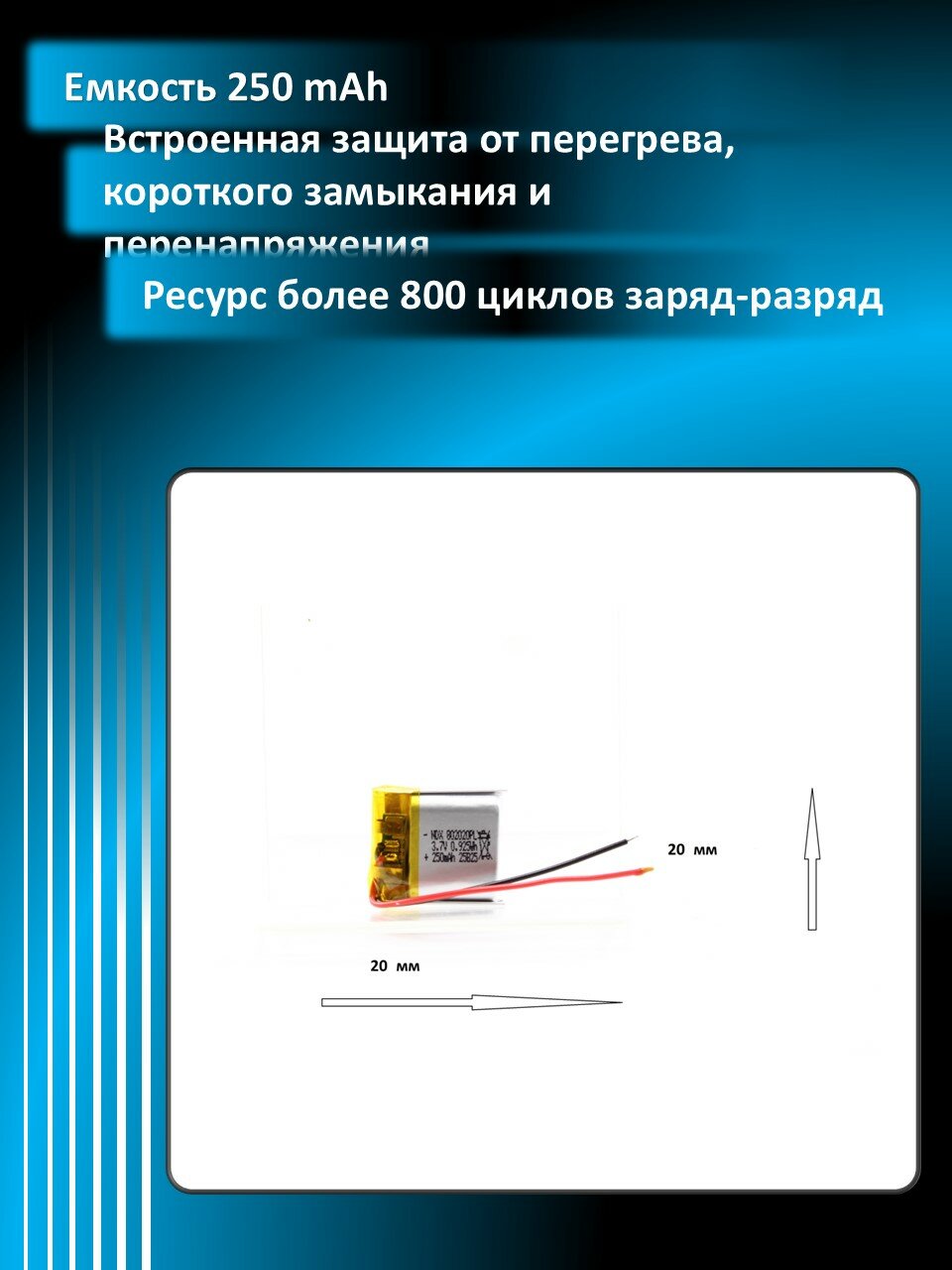 Аккумулятор универсальный 802020 (8*20*20 мм) 250 mAh