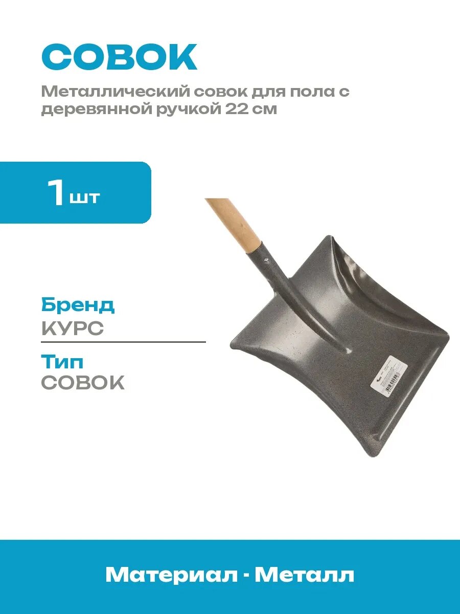 Совок для мусора хозяйственный металлический с ручкой 43 см