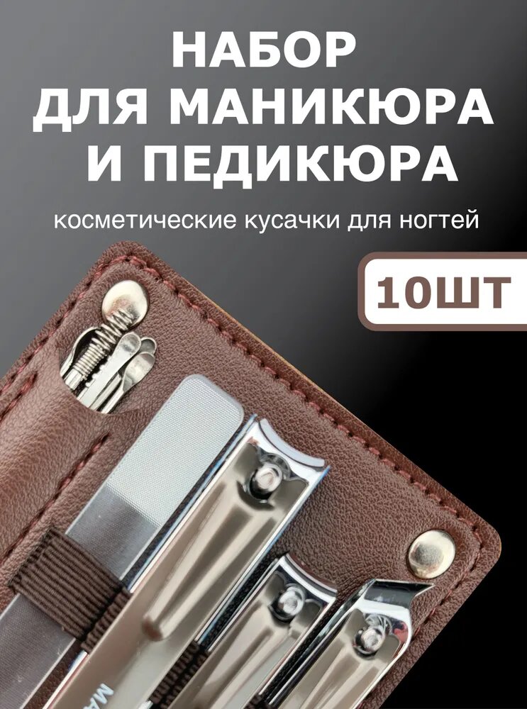 Кусачки для ногтей, книпсер, маникюрный набор