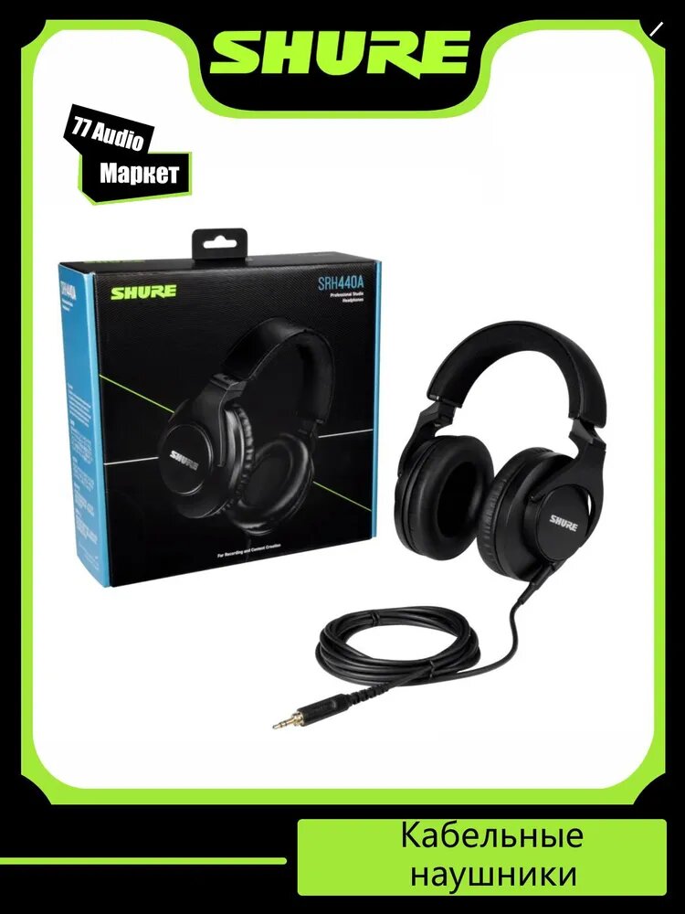 SHURE SRH440A 3.5 мм Кабельные наушники