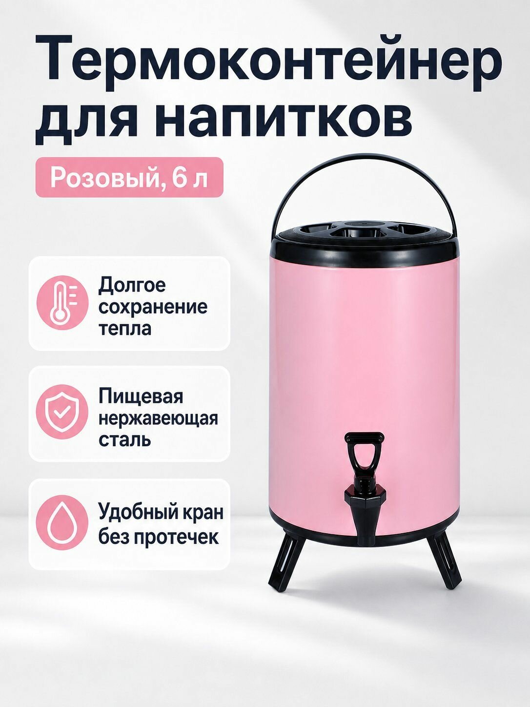 Термос-бидон для напитков из нержавеющей стали, 6 л, розовый, с краном и ручкой