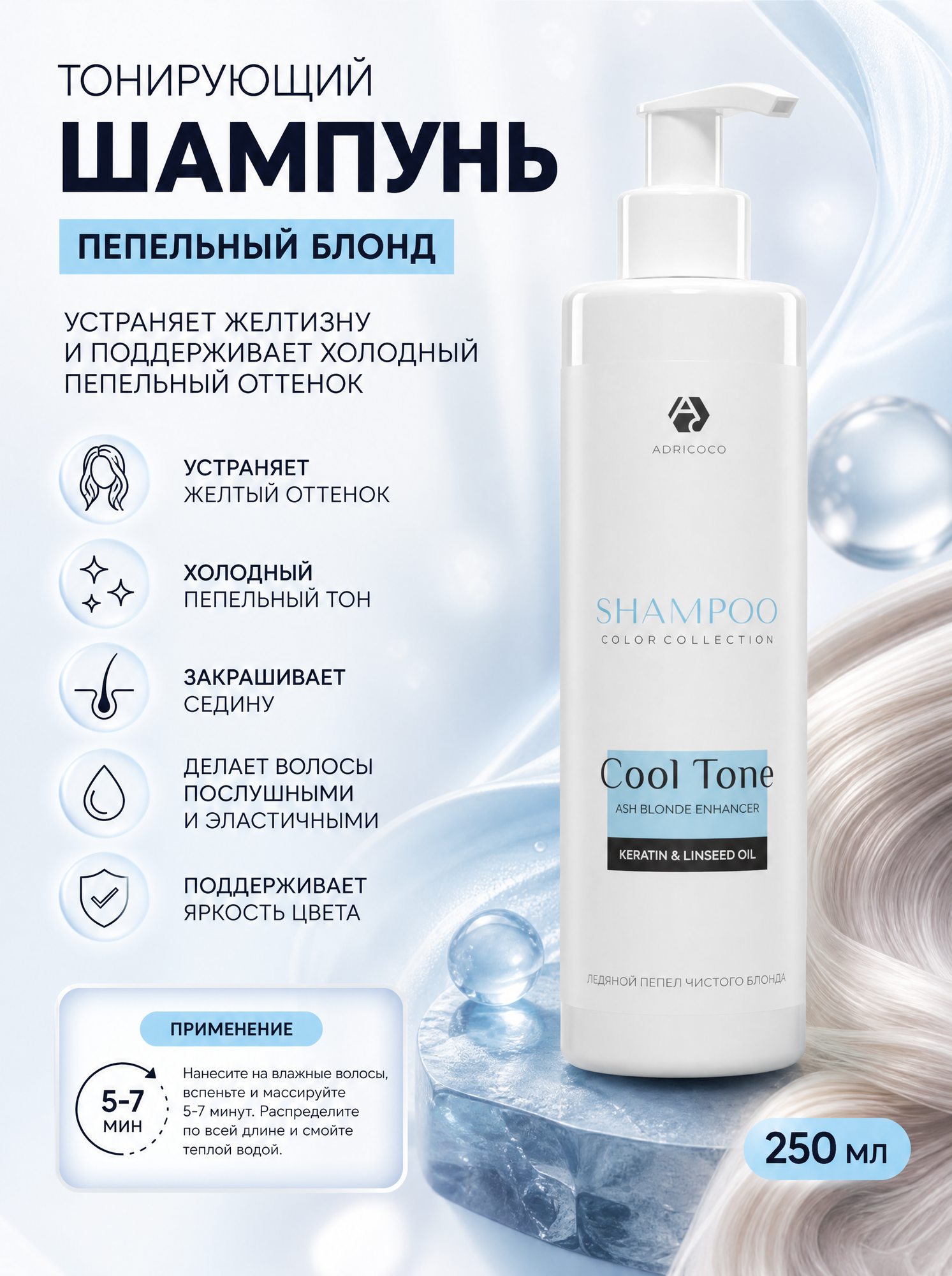 Adricoco cool ton тонирующий шампунь пепельный блонд 250 мл