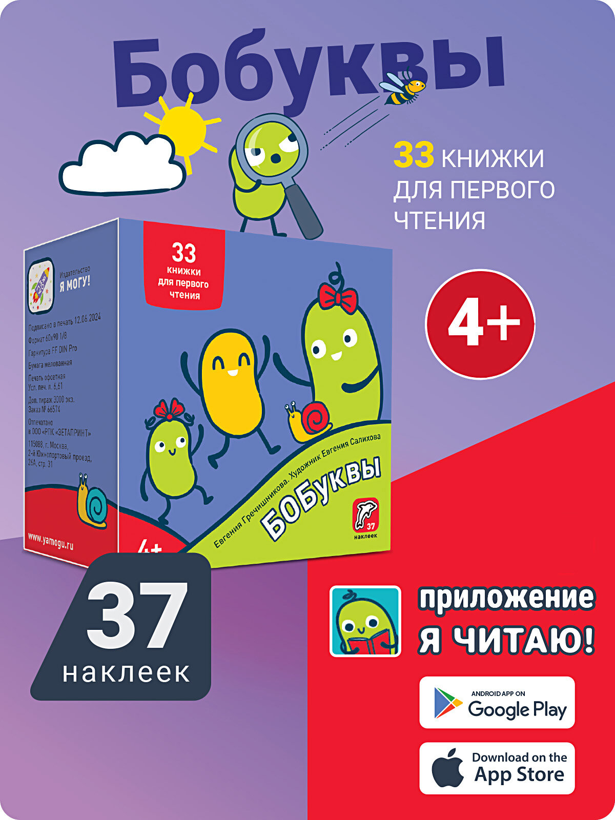 Букварь БОБуквы! Наклейки для детей 37 шт. Учимся читать / Обучение чтению с нуля