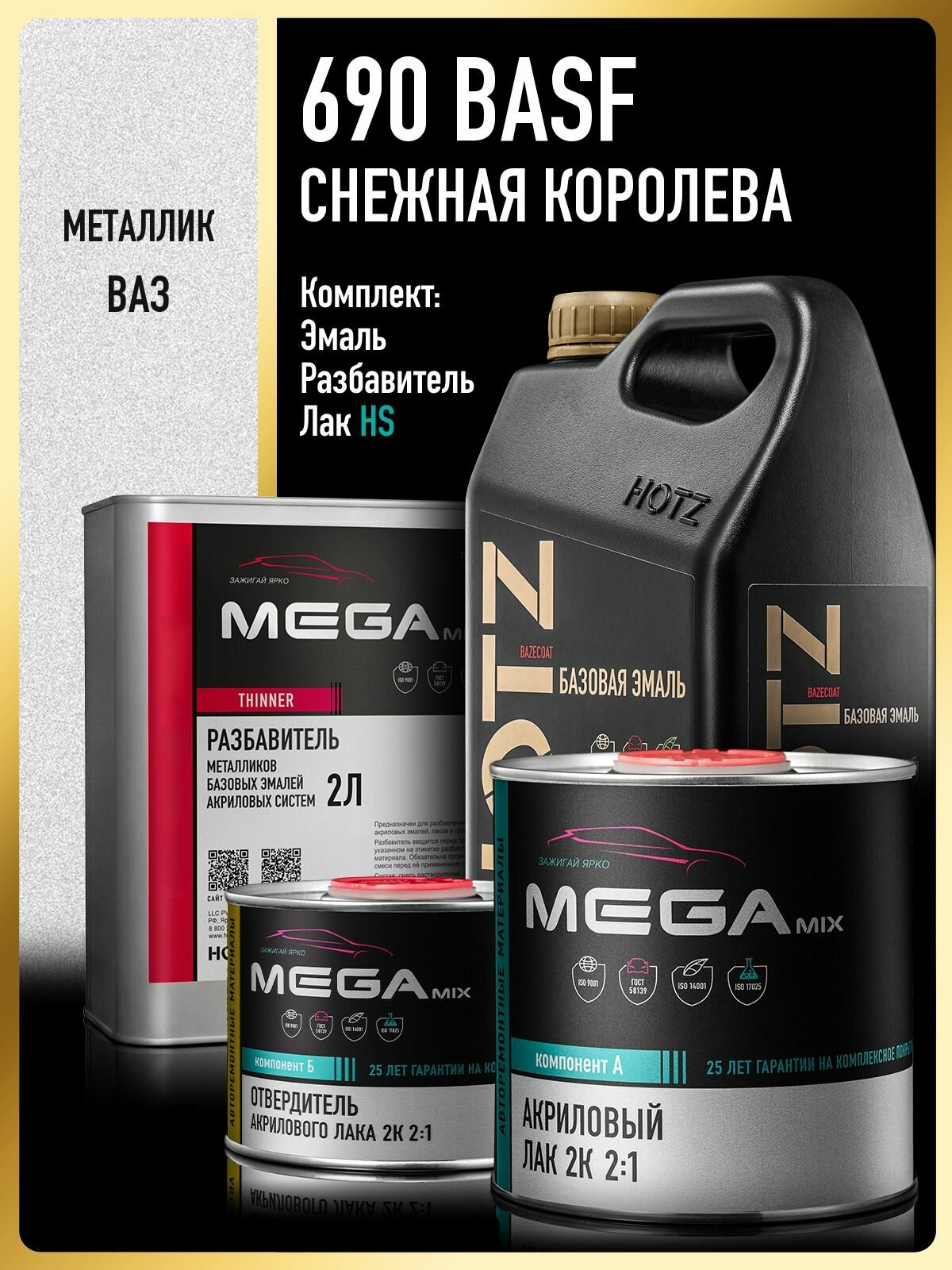 Базовая эмаль Снежная королева BASF 690, Комплект: (Эмаль 3 литра + Разбавитель 2 л. + Лак Автомобильный HS, 1275 мл), HOTZ