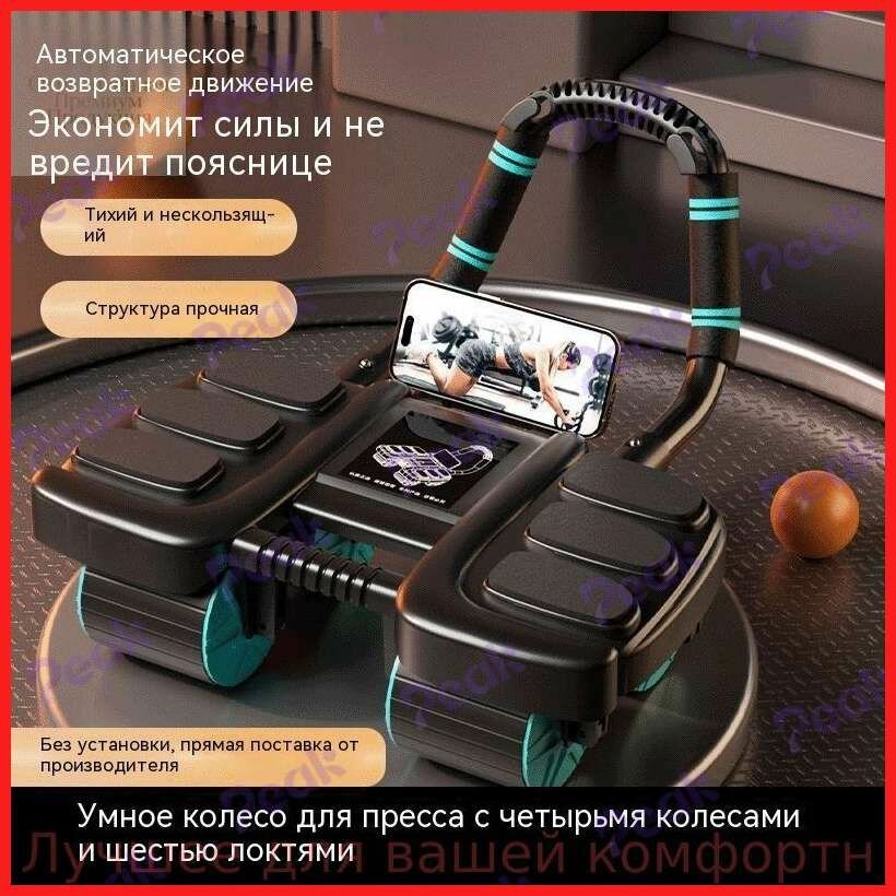 Колесо для пресса 4-колесное с автоматическим возвратом и упором на локти, тренажер для дома