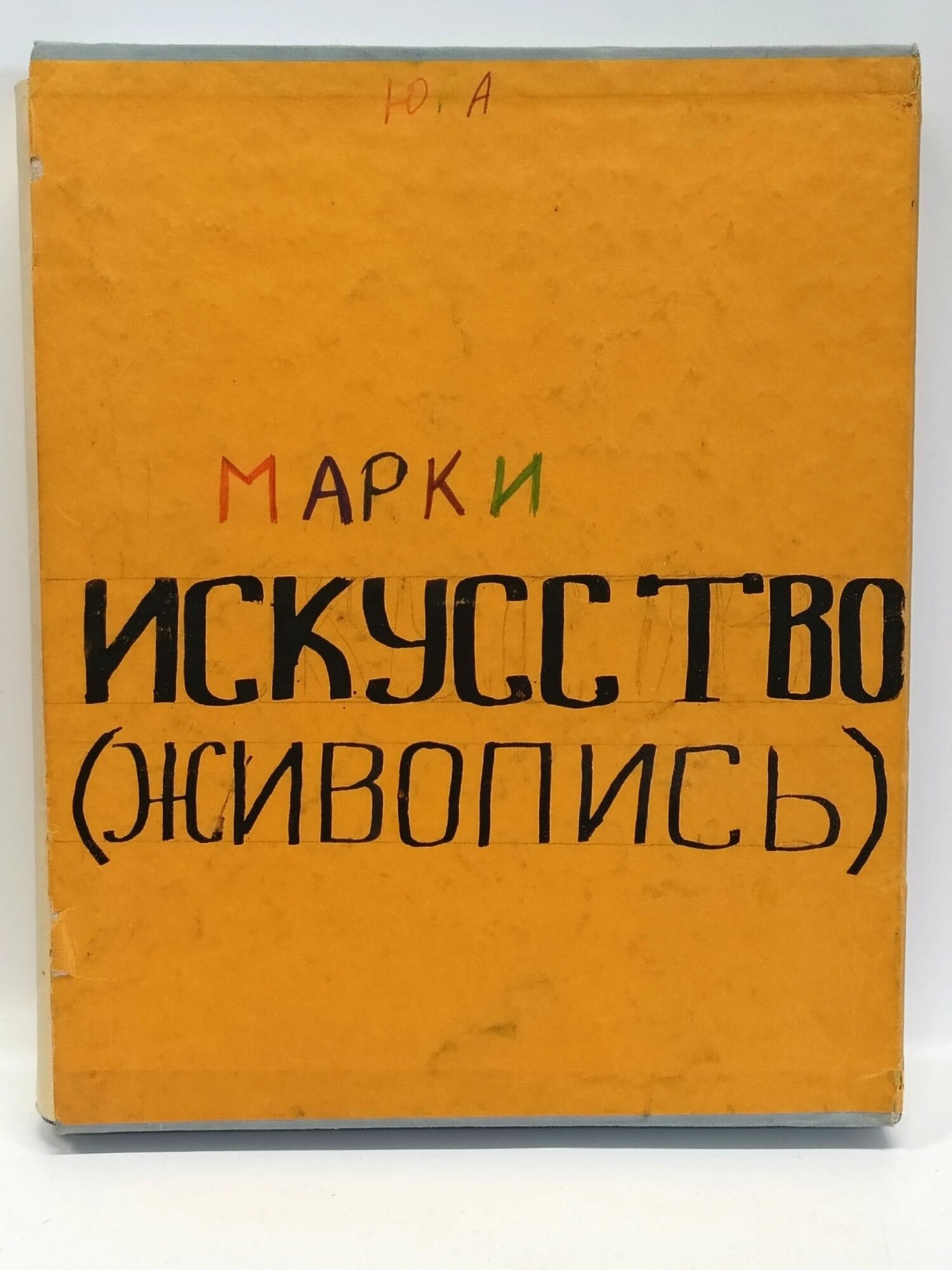 Альбом "Марки. Искусство. Живопись"