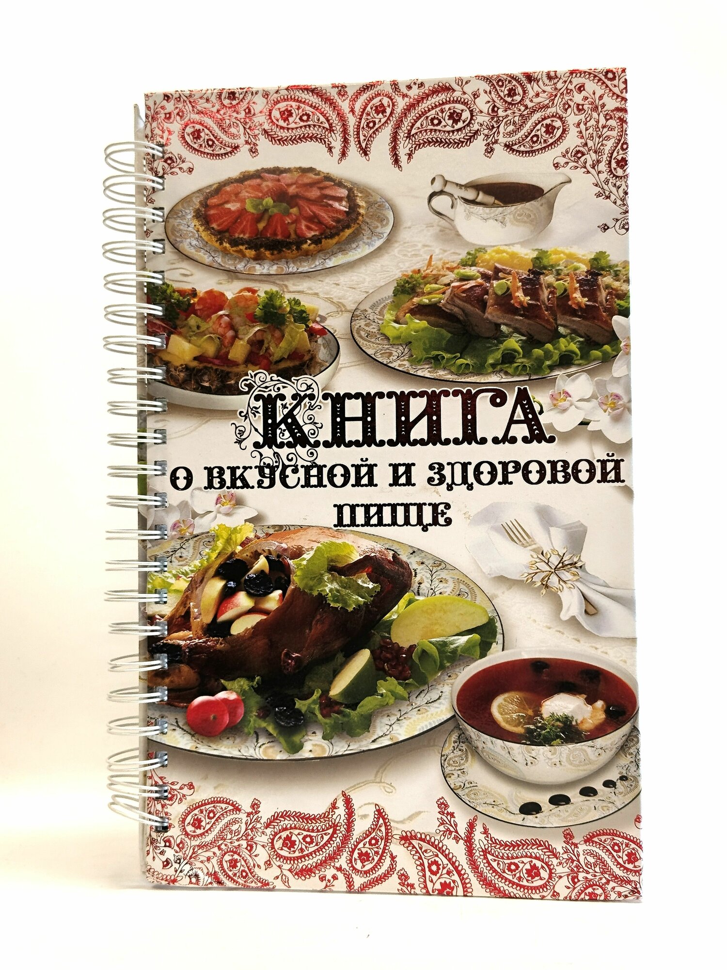 Книга о вкусной и здоровой пище