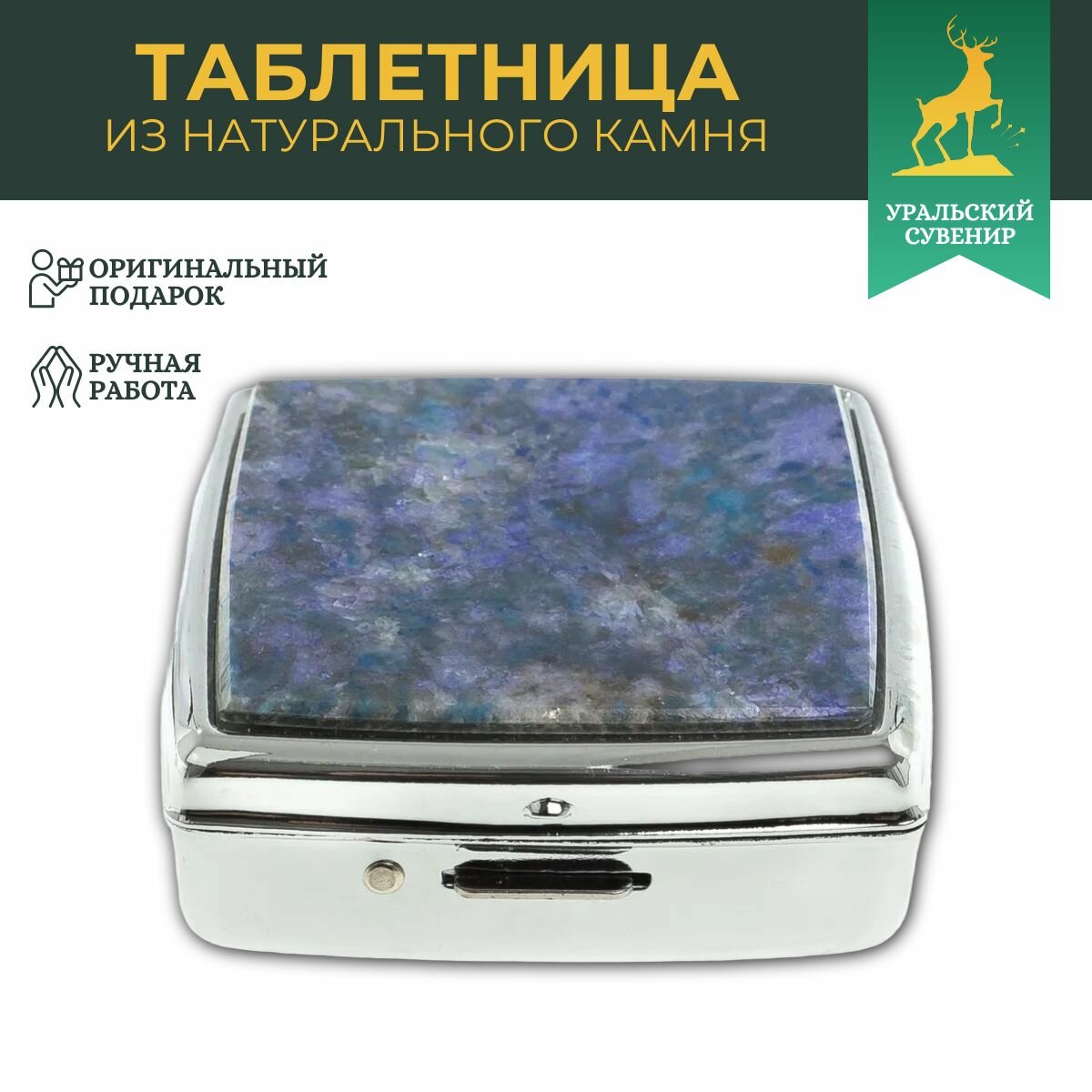 Таблетница на день на 2 отделения из иркутского лазурита цвет серебро 123361