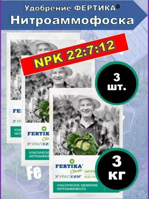 Удобрение для открытого грунта и теплиц нитроаммофоска Фертика 1 кг - 3 шт.