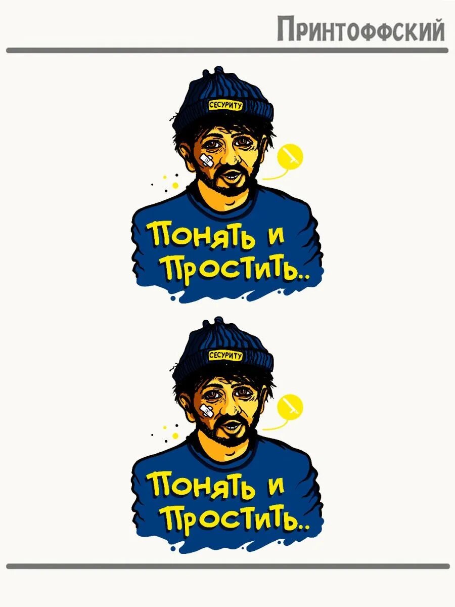 2-е (Две) Термонаклейки бородач понять и простить