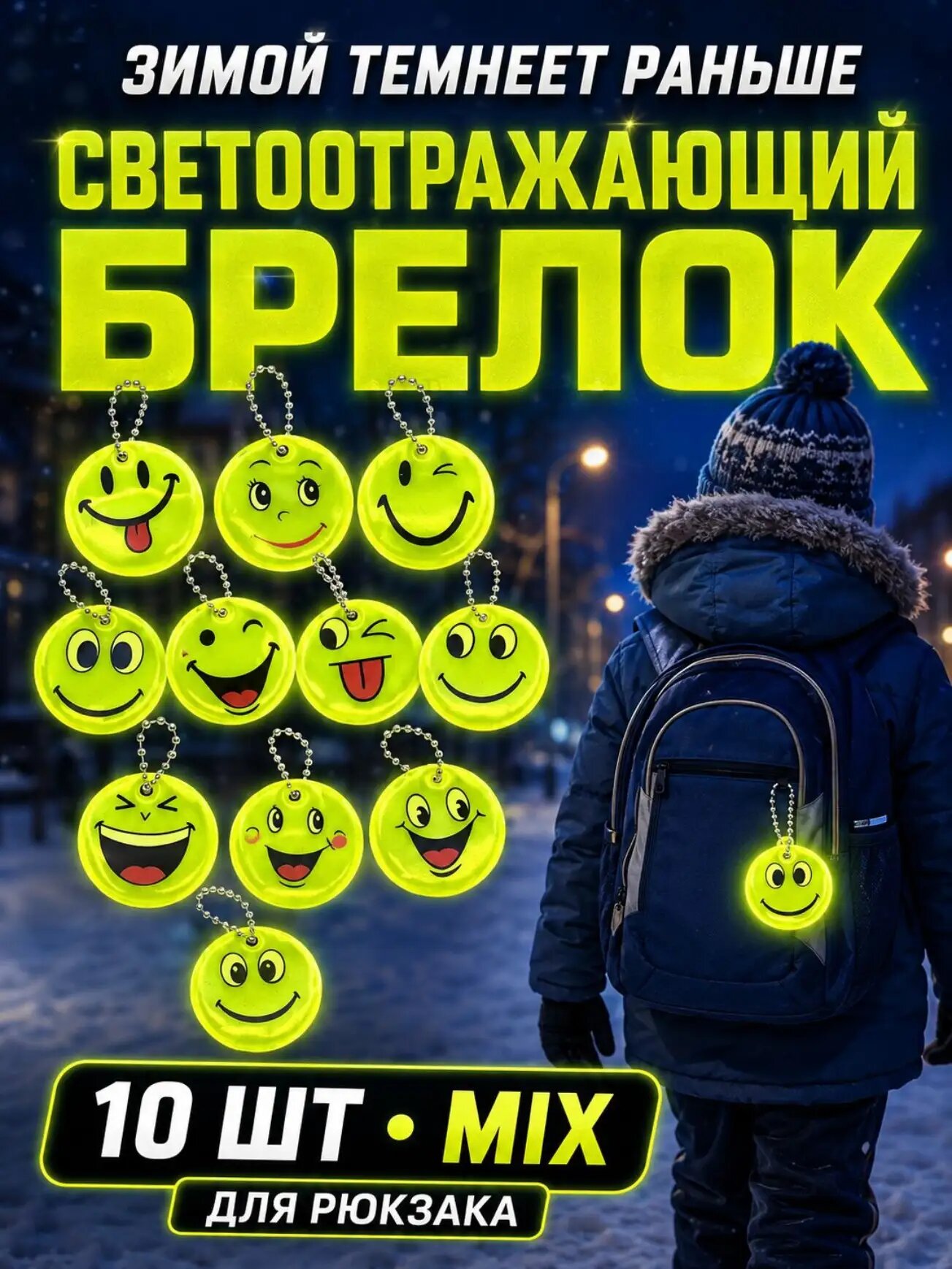 Эксклюзивный комплект из десяти неоновых отражателей для детского рюкзака, представленный в виде милых эмодзи, диаметр каждого элемента 5 сантиметров, цветовое сочетание микс, включая яркий желтый тон.