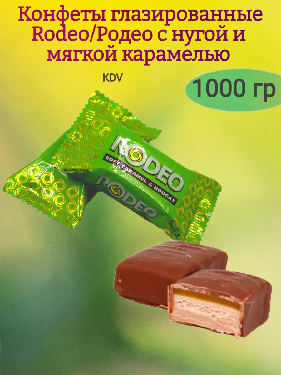 Конфеты глазированные "Rodeo" нуга и карамель,1000гр