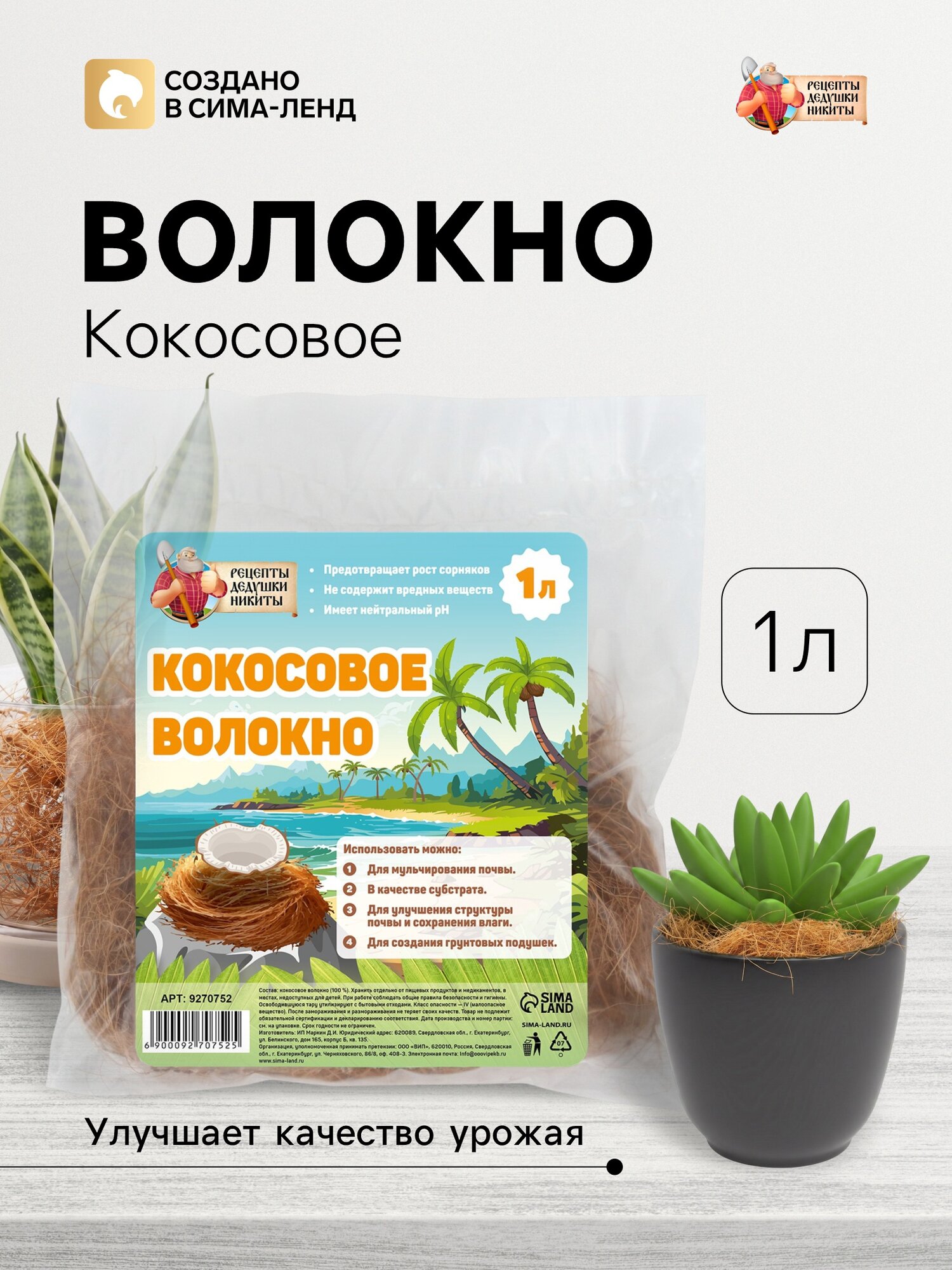 Кокосовое волокно «Рецепты Дедушки Никиты», 1 л