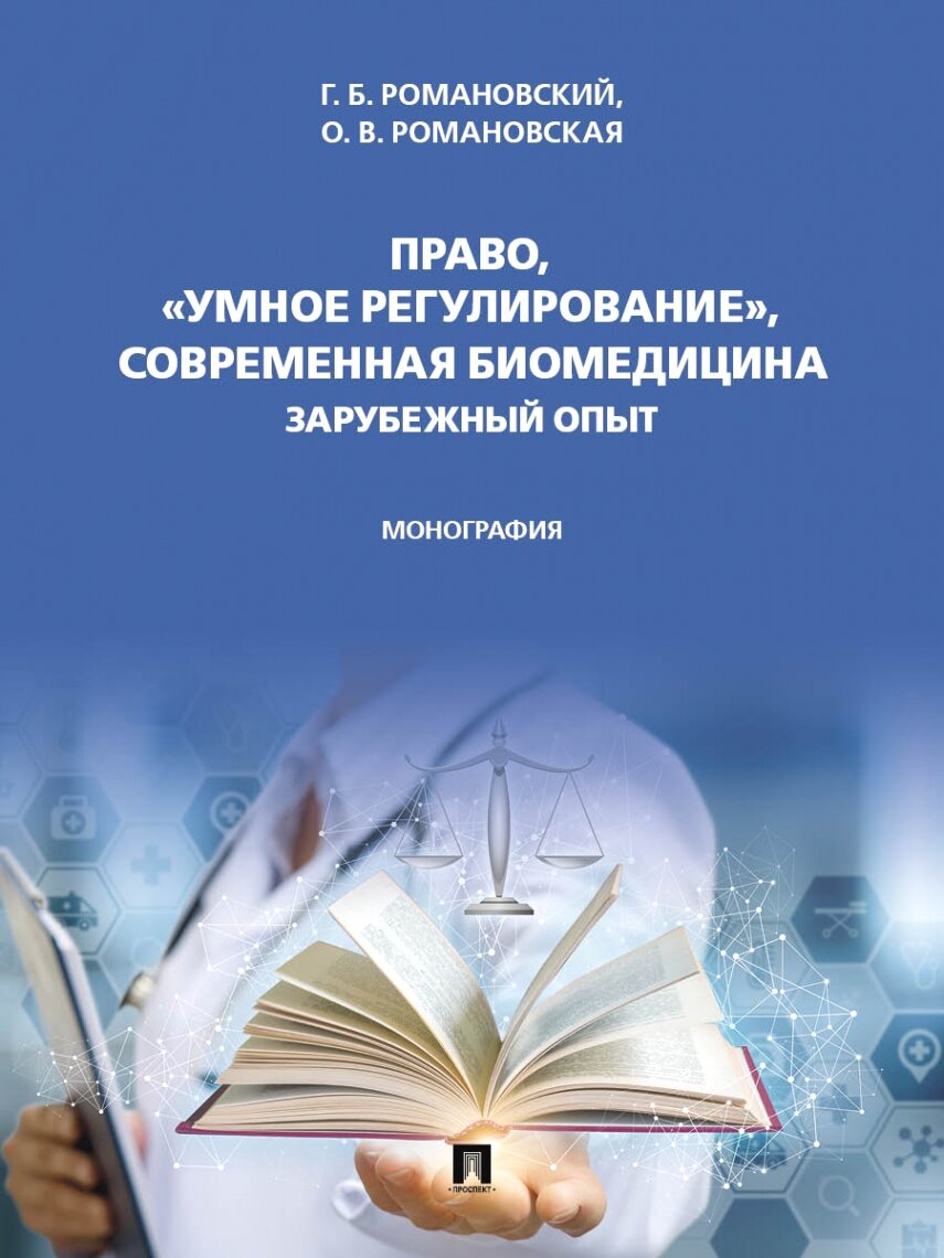 Право, «умное регулирование», современная биомедицина. Зарубежный опыт. Монография.