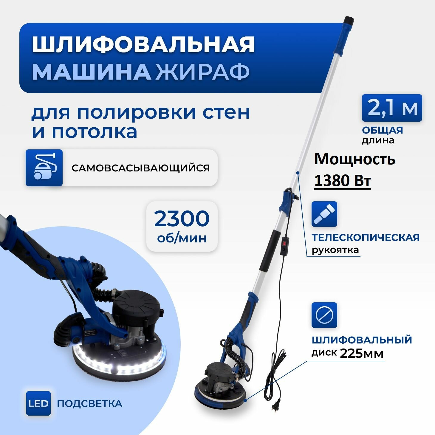Шлифовальная машина Жираф для шлифовки стен и потолков мощностью 1380 Вт.